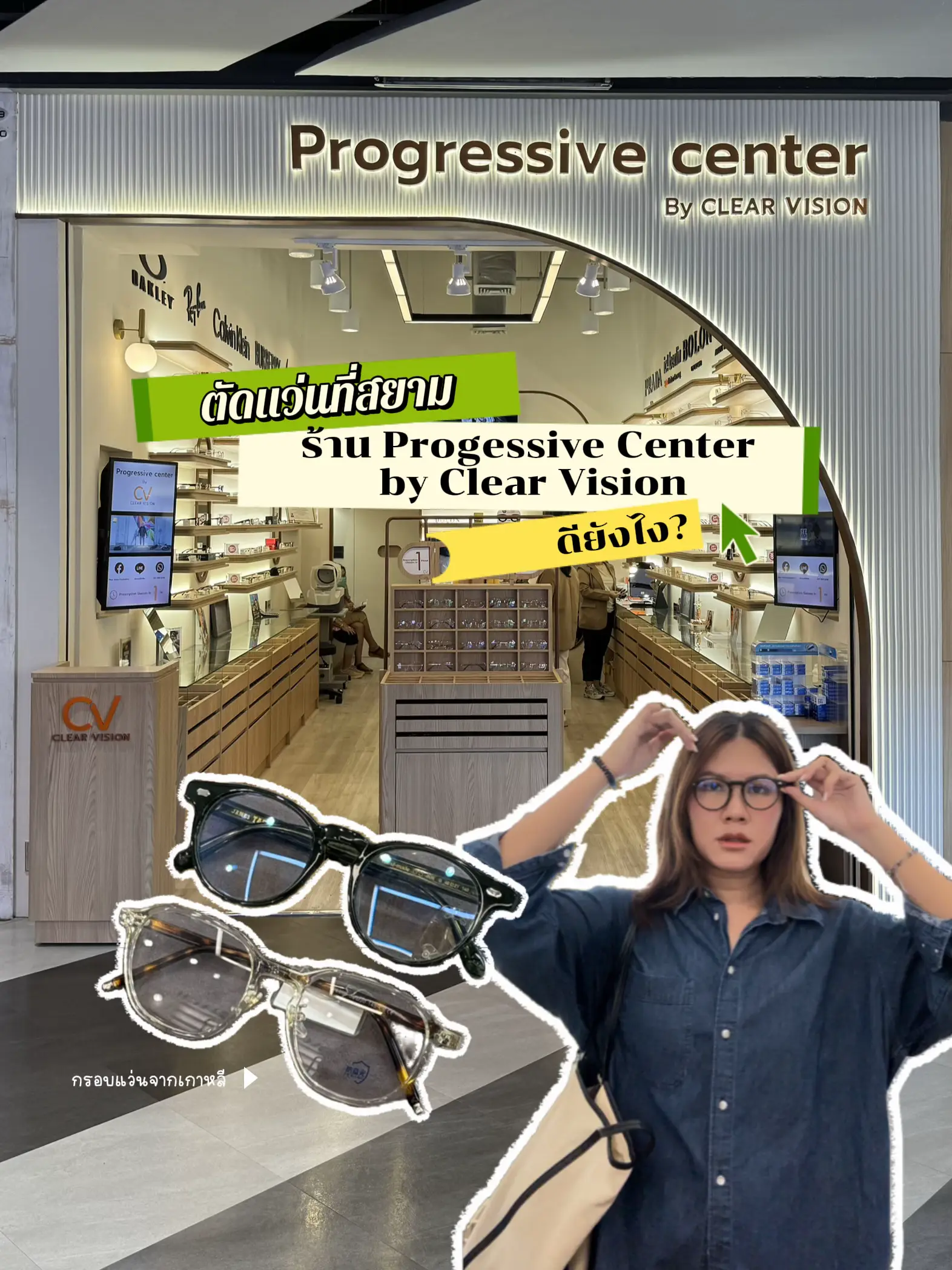 ตัดแว่นสยาม Progressive Center by Clearvision ดียังไง? | แกลเลอรีที่ ...