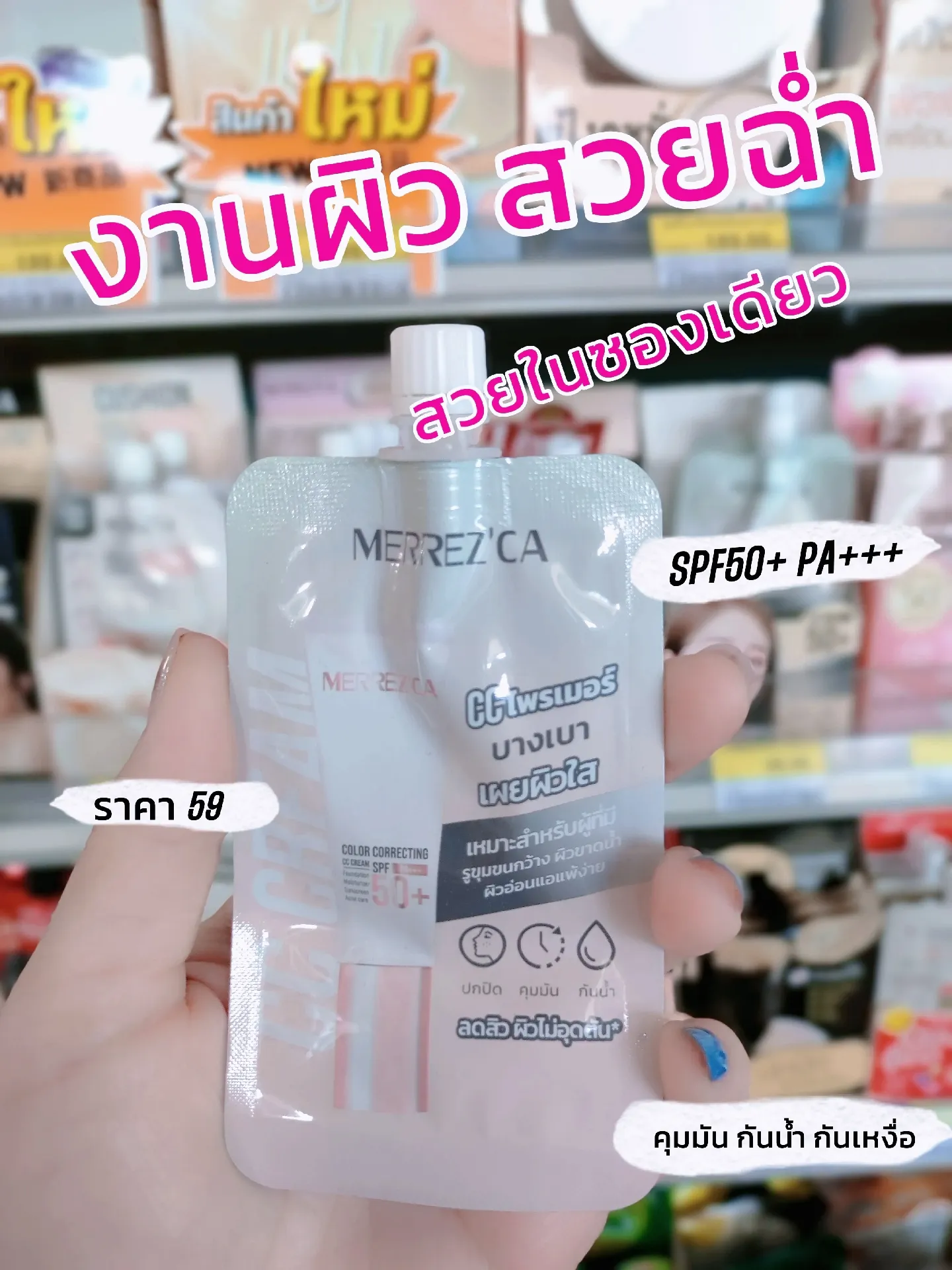 CC ไพรเมอร์ Merrezca | แกลเลอรีที่โพสต์โดย ม่ะหมิว' aloha | Lemon8