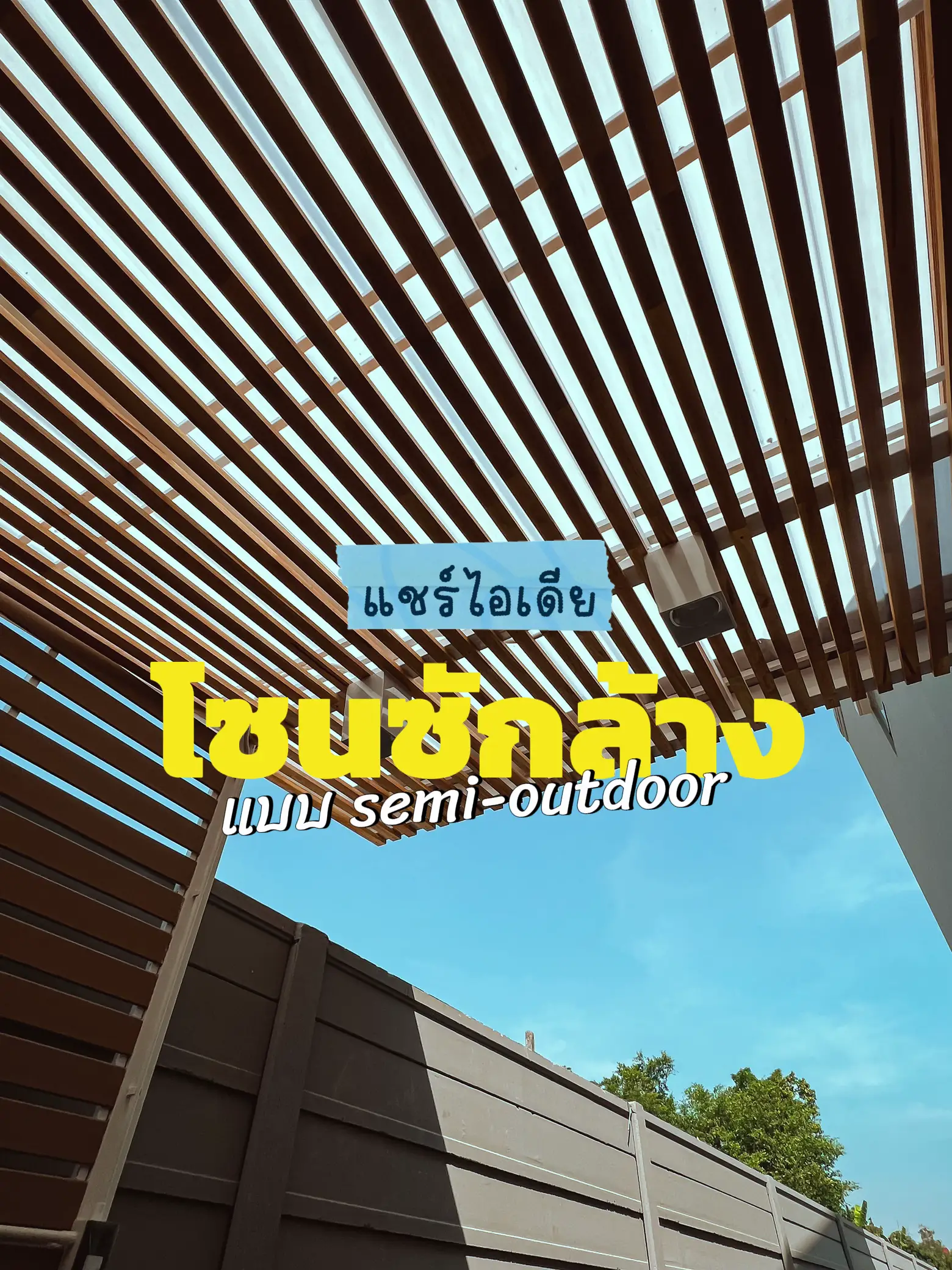 Ep3 ต่อเติมโซนซักล้างหลังบ้าน | แกลเลอรีที่โพสต์โดย Bloom | Lemon8