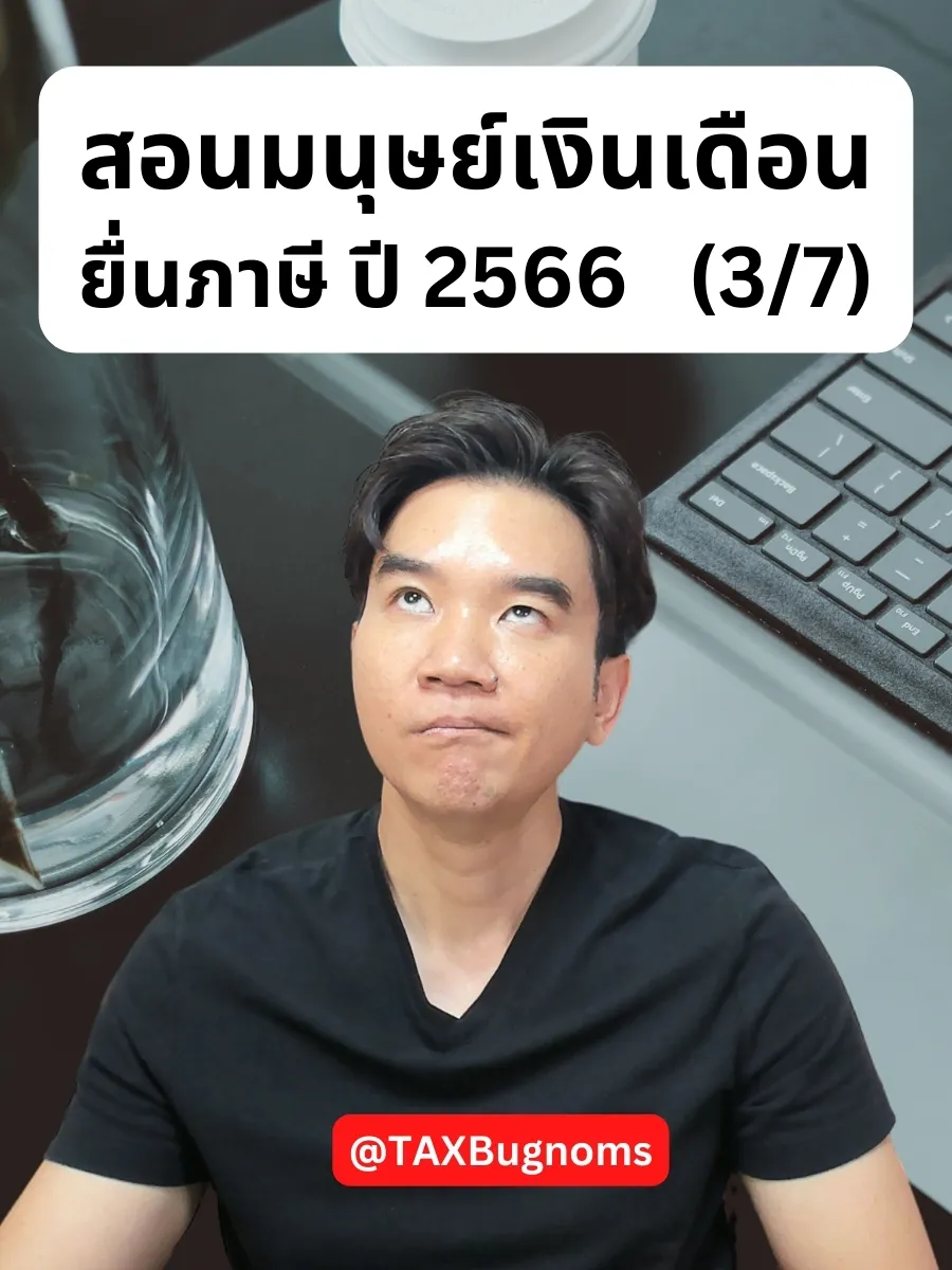 สอนมนุษย์เงินเดือนยื่นภาษี ปี 2566 (3/7) | วิดีโอที่เผยแพร่โดย TAXBugnoms | Lemon8