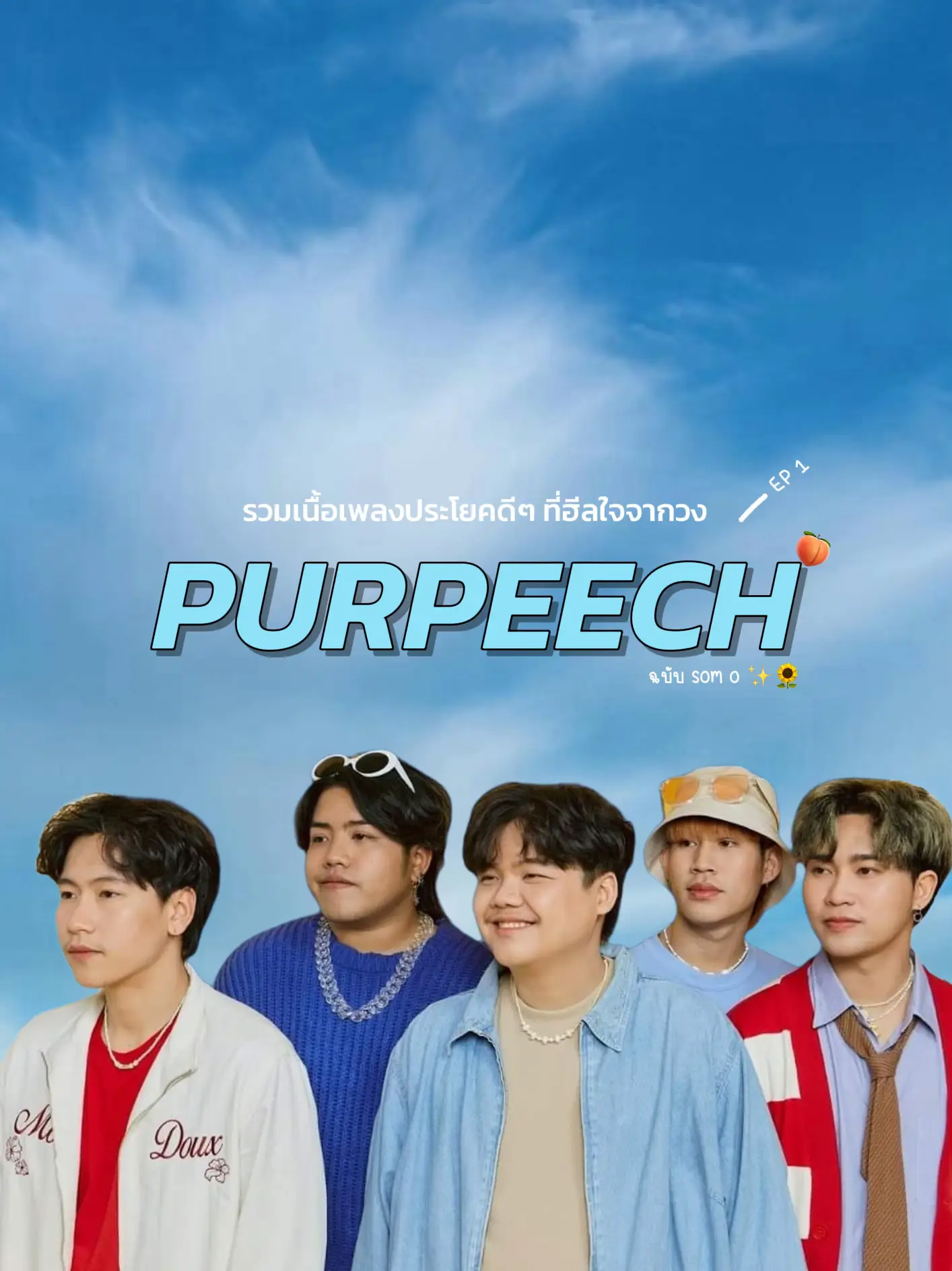 รวมเนื้อเพลงประโยคดีๆ ที่ฮีลใจจากวง PURPEECH EP 1 | แกลเลอรีที่โพสต์โดย Som o na ka | Lemon8