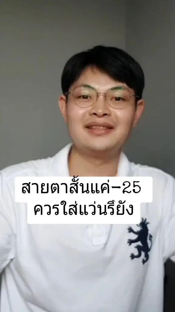 สายตาเท่าไหร่ ถึงควรเริ่มใส่แว่น | วิดีโอที่เผยแพร่โดย AUGUST | Lemon8