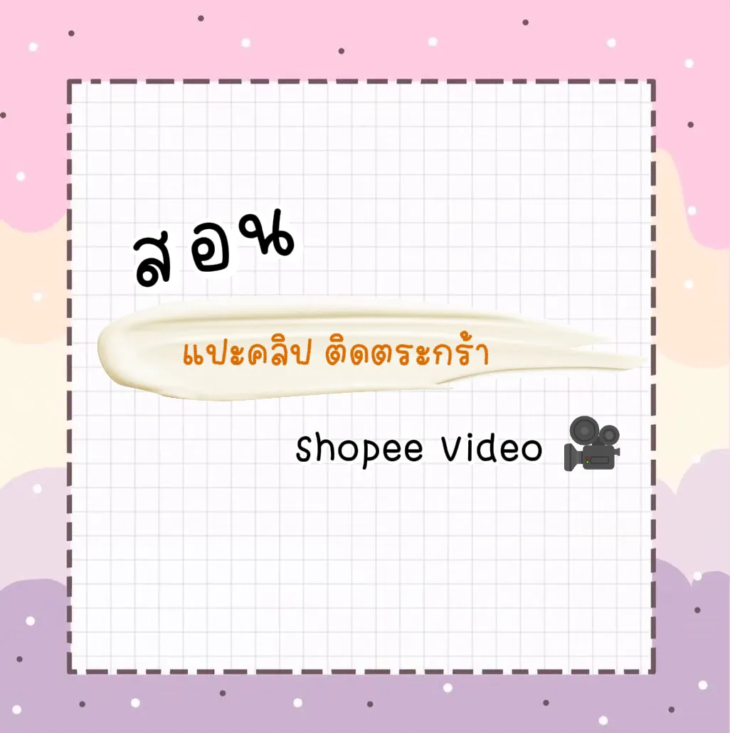 สอนแปะคลิปตระกร้า Shopee Video 🎥 | แกลเลอรีที่โพสต์โดย Meena | Lemon8