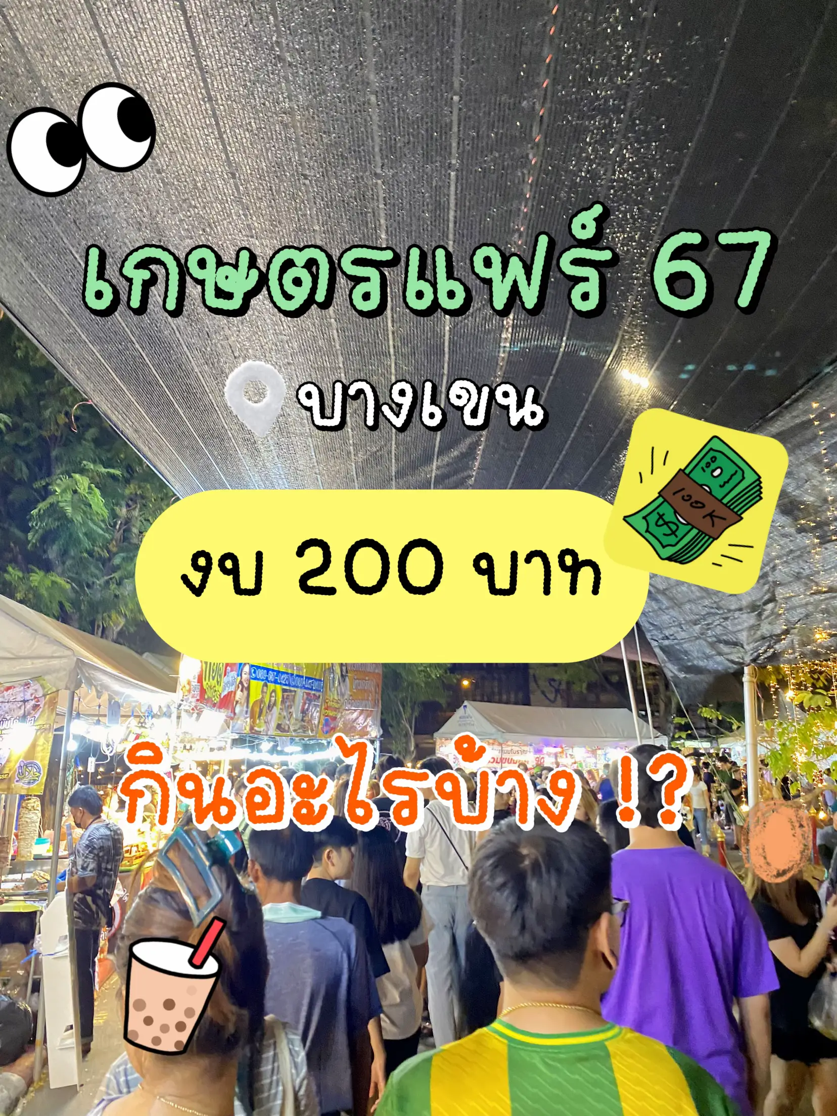 หาของกินในงานเกษตรแฟร์ 67 งบ 200 บาท !! 🤏🥣 | แกลเลอรีที่โพสต์โดย bxttersmuff | Lemon8