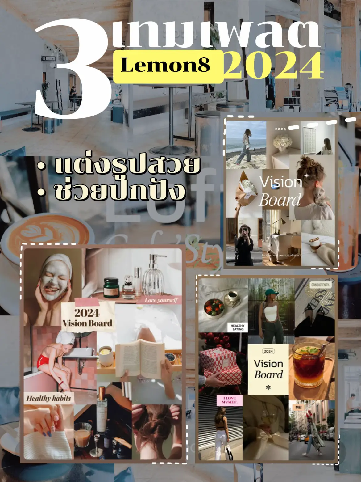 3 เทมเพลต : Lemon8 (2024) / แต่งรูปสวย ช่วยปกปัง | แกลเลอรีที่โพสต์โดย Nook29nc | Lemon8