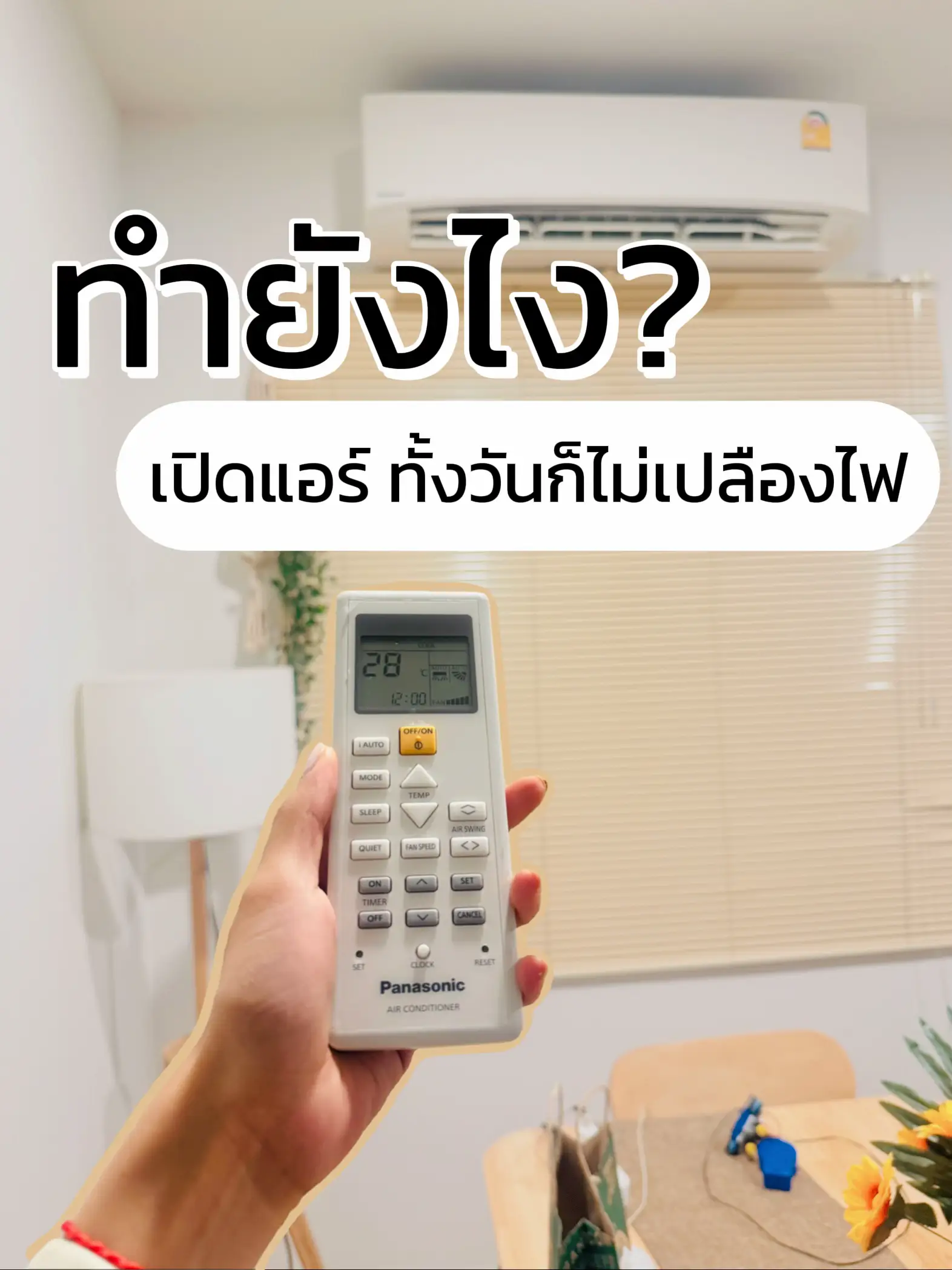 เข้าหน้าร้อนแล้ว ทริคประหยัดค่าไฟ | แกลเลอรีที่โพสต์โดย Home minimal | Lemon8