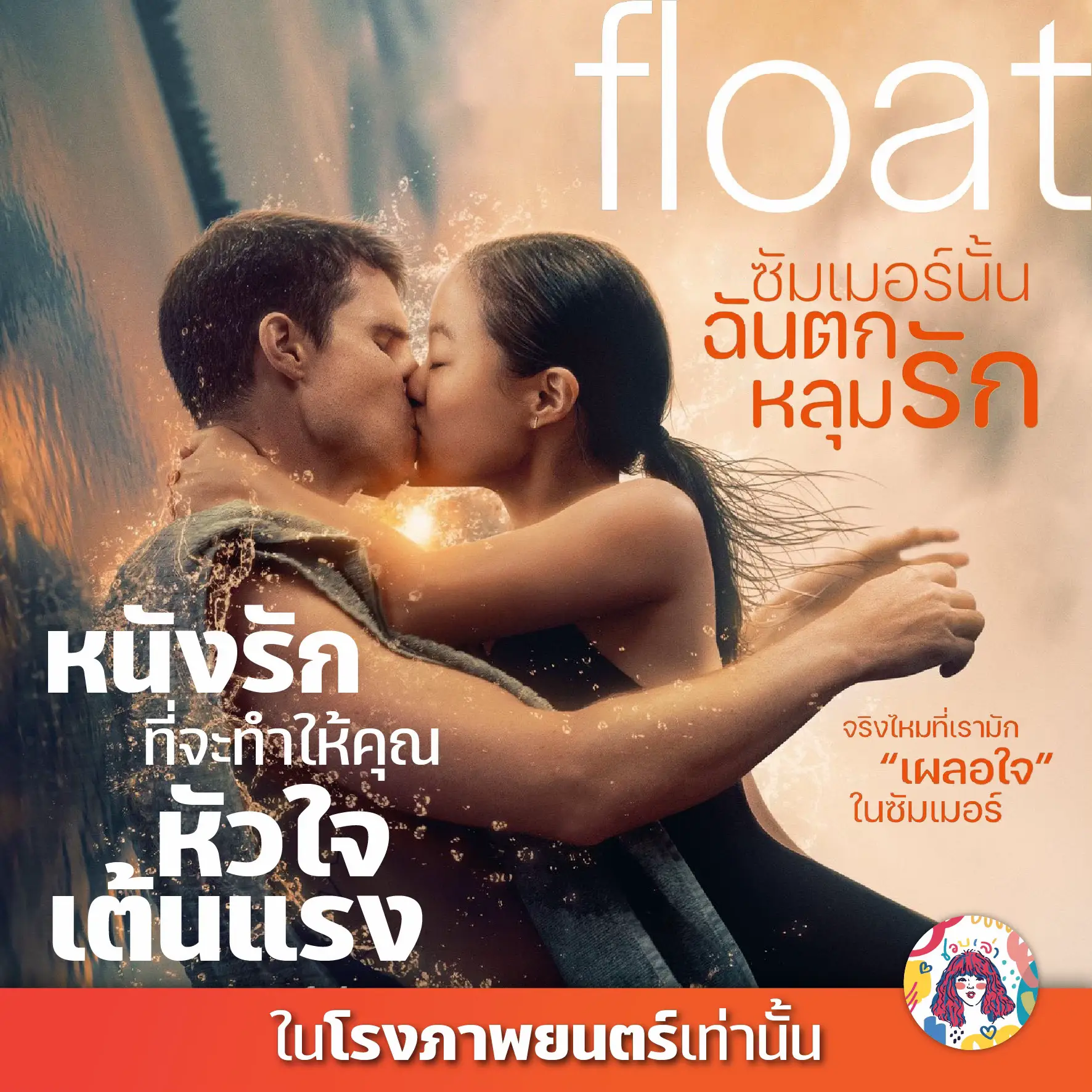 รีวิวหนัง Float ซัมเมอร์นั้นฉันตกหลุมรัก | แกลเลอรีที่โพสต์โดย ชอบเล่า | Lemon8