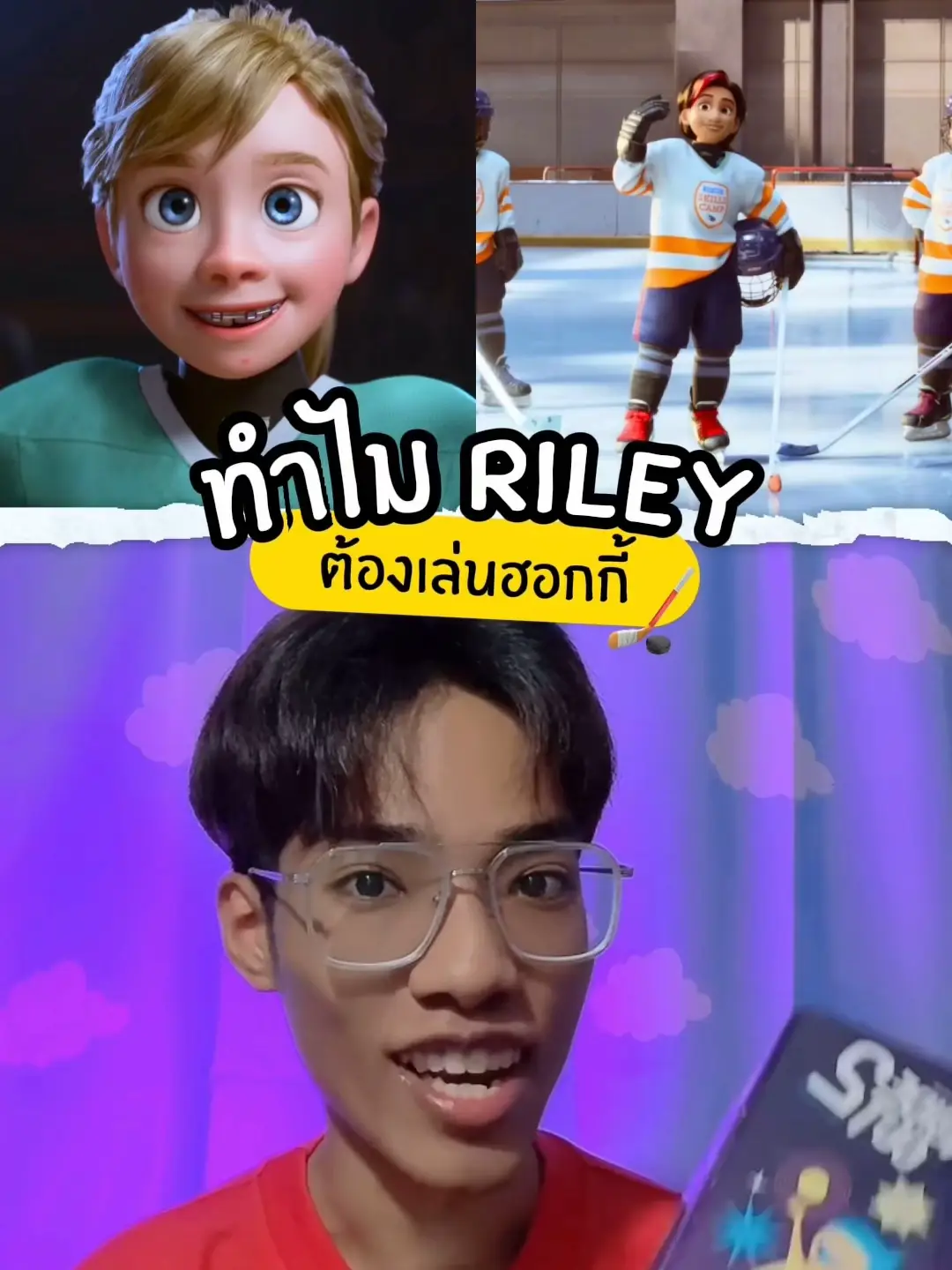 ทำไม Riley ต้องเล่นฮอกกี้น้ำแข็ง? 🏒🩵💚🧡 | วิดีโอที่เผยแพร่โดย POOH ...