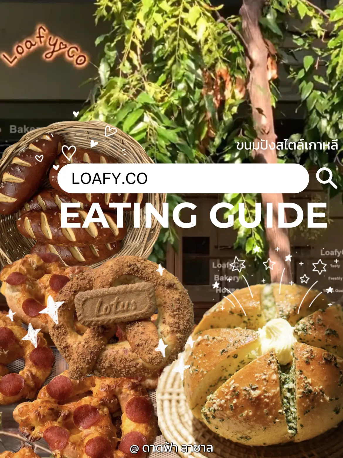 เบเกอรี่ ดาดฟ้าลาซาล - การค้นหาใน Lemon8