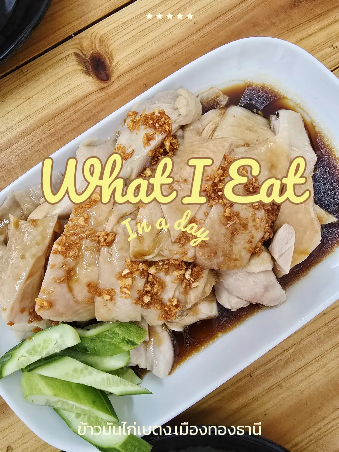 ข้าวมันไก่เบตง เมืองทองธานี | แกลเลอรีที่โพสต์โดย Nuii.chayanan | Lemon8