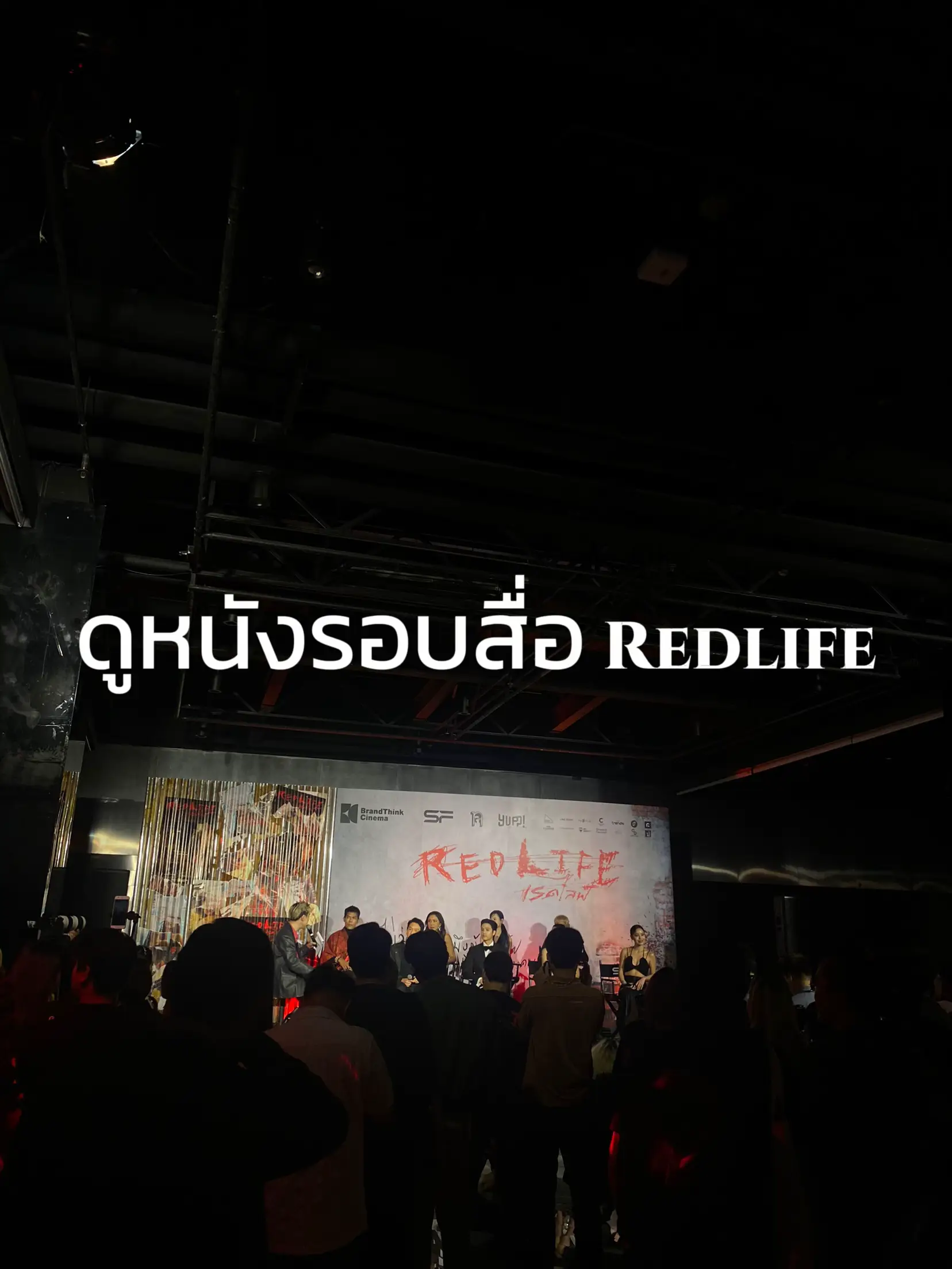 ดูหนังรอบสื่อ Redlife | แกลเลอรีที่โพสต์โดย 𝑀 | Lemon8