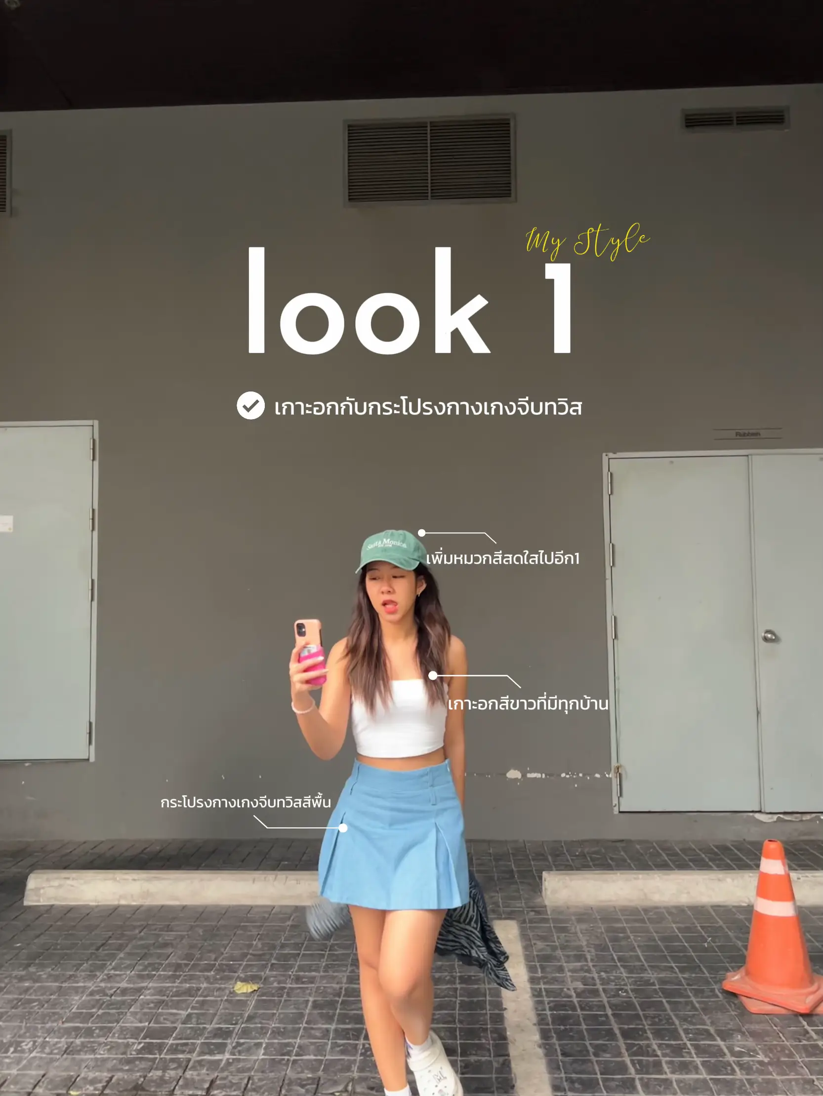 ไอเดียแต่งตัวสาวตัวเล็กฉบับ 155 cm. style🫣 | แกลเลอรีที่โพสต์โดย may | Lemon8