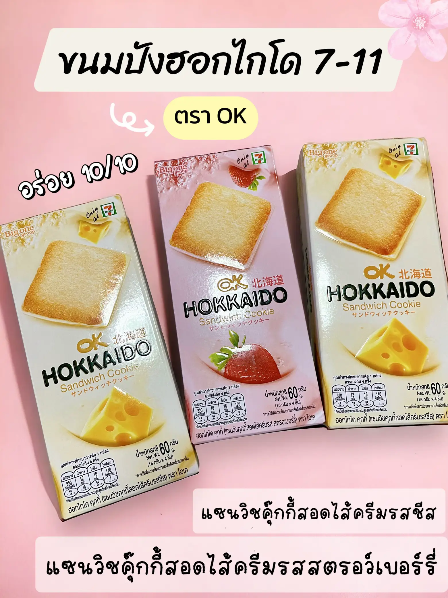 ขนมใหม่ 7-11 Hokkaido Sandwich Cookie | แกลเลอรีที่โพสต์โดย Thanari | Lemon8