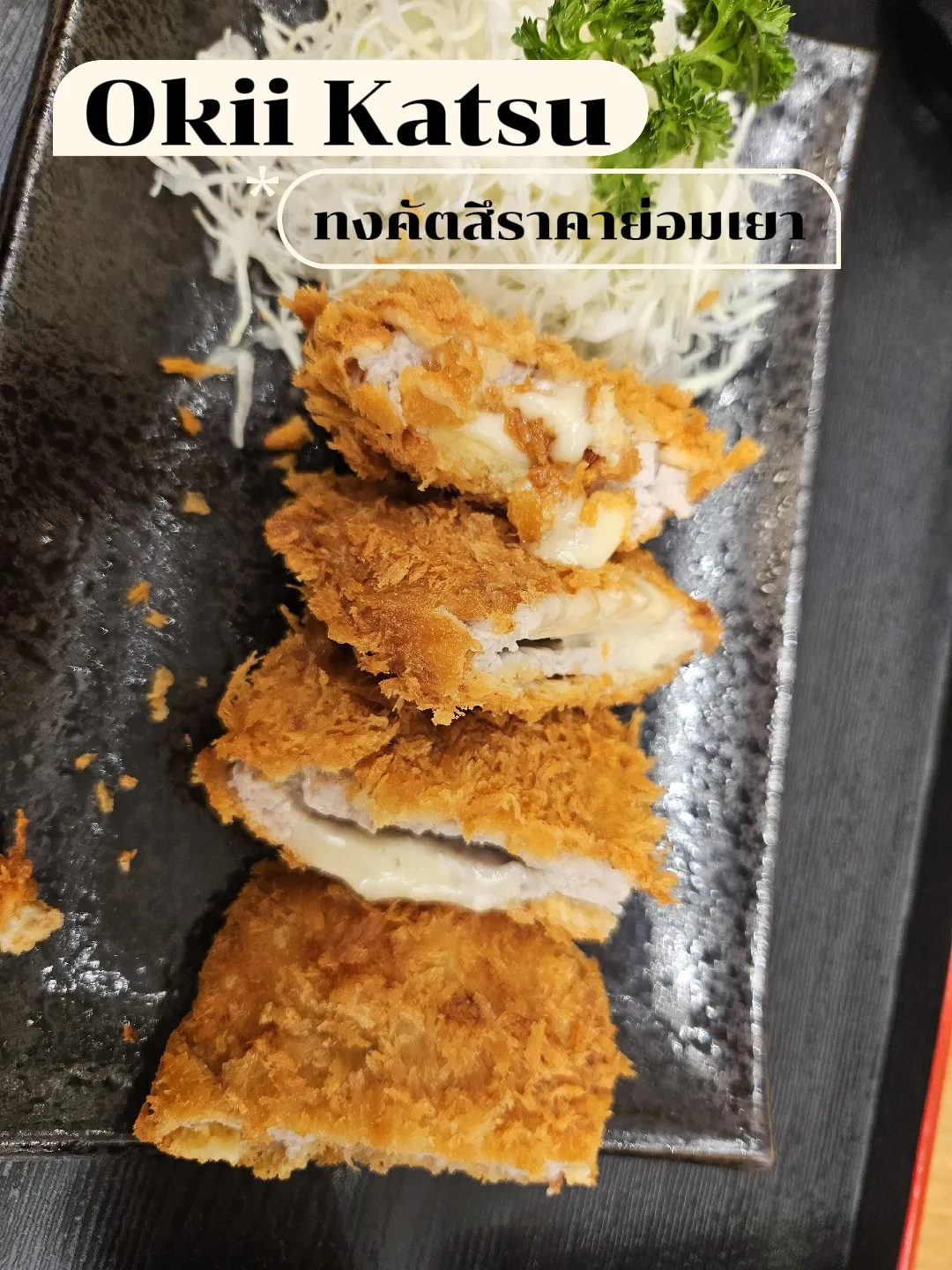 Okii Katsu ร้านทงคัตสึราคาสบายกระเป๋า | แกลเลอรีที่โพสต์โดย JenTayDua ...