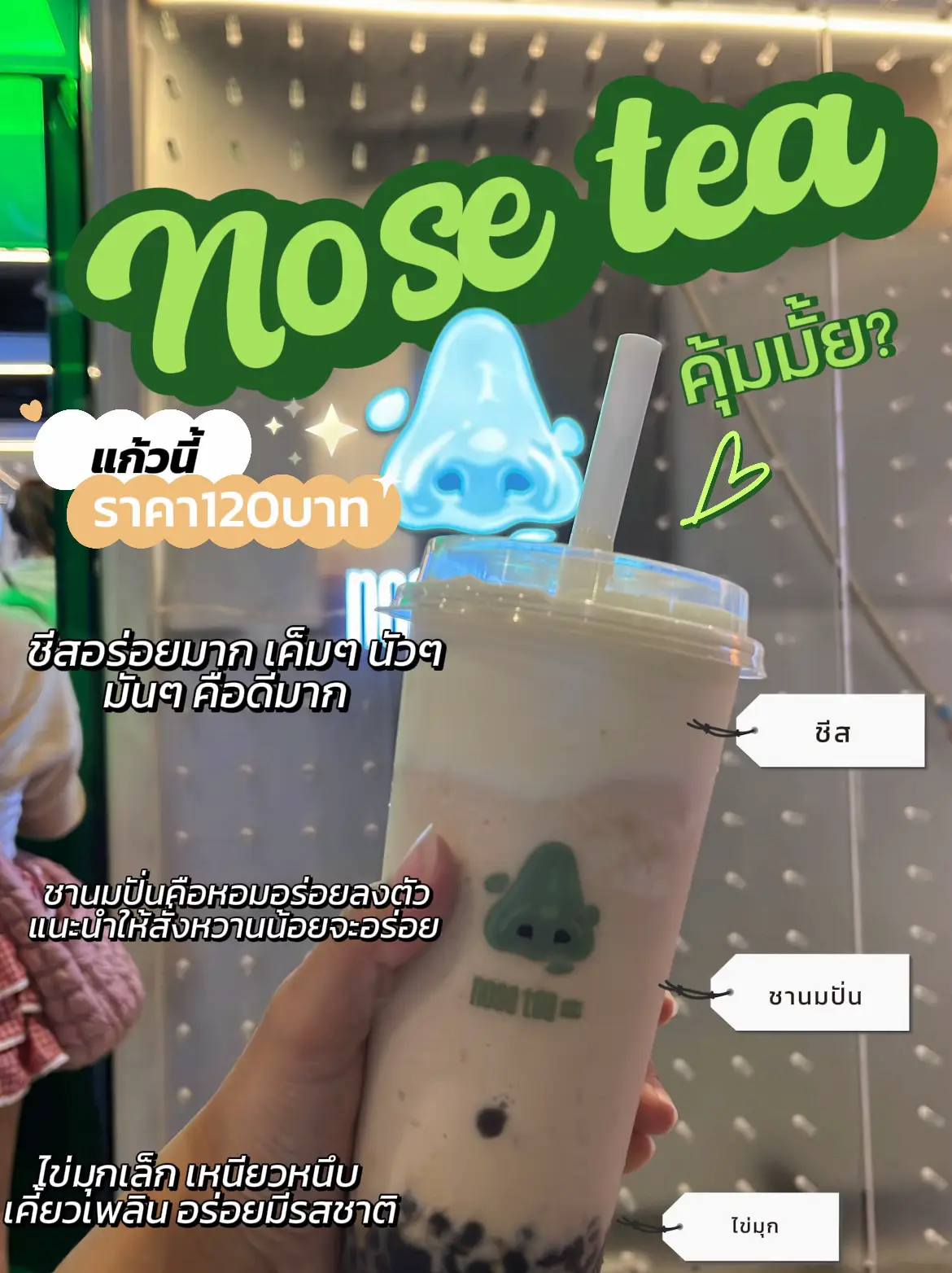 Nose tea เมนูไหนลองแล้วอร่อย คุ้มค่าที่สุด 🤩 | แกลเลอรีที่โพสต์โดย ...