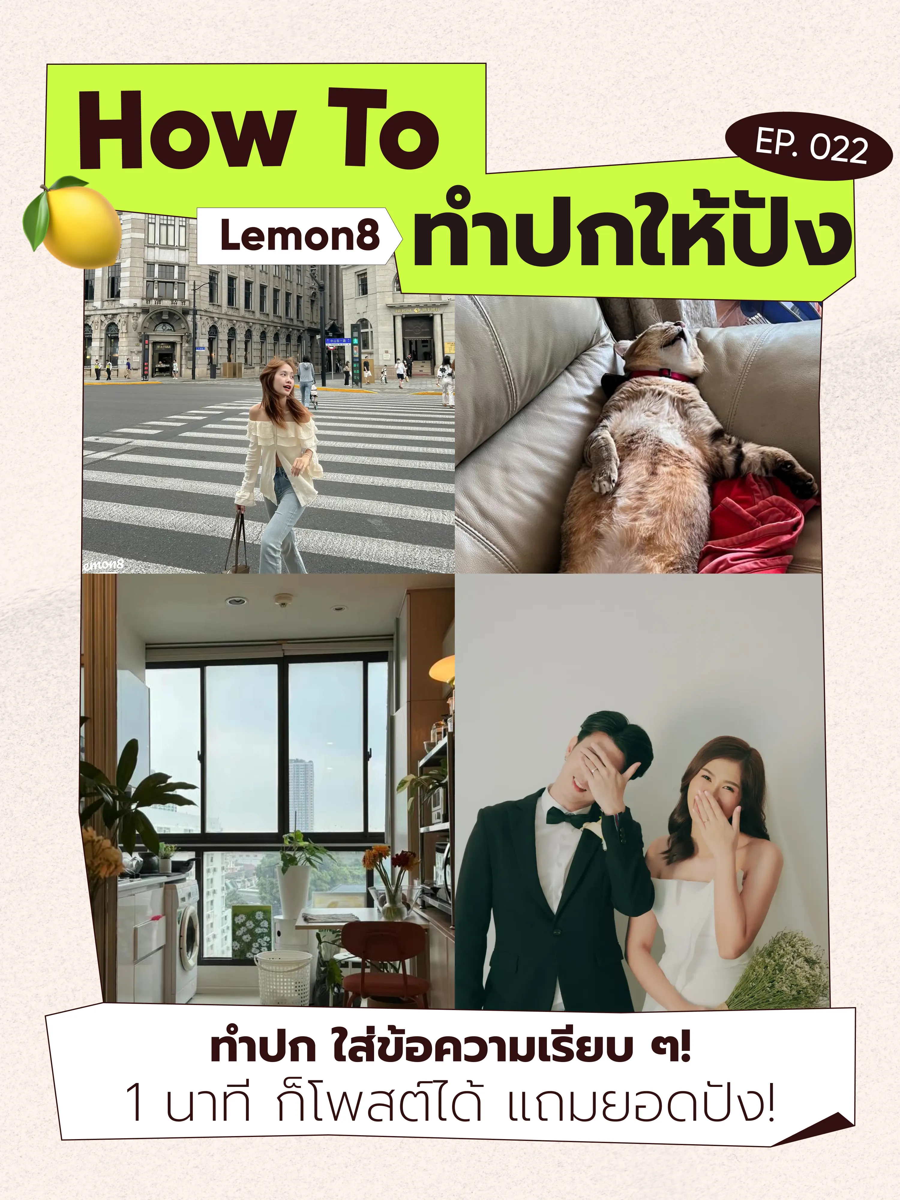 EP. 22 ทำหน้าปกเรียบๆ 1 นาที โพสต์ได้เลย! | แกลเลอรีที่โพสต์โดย Lemon8_TH | Lemon8