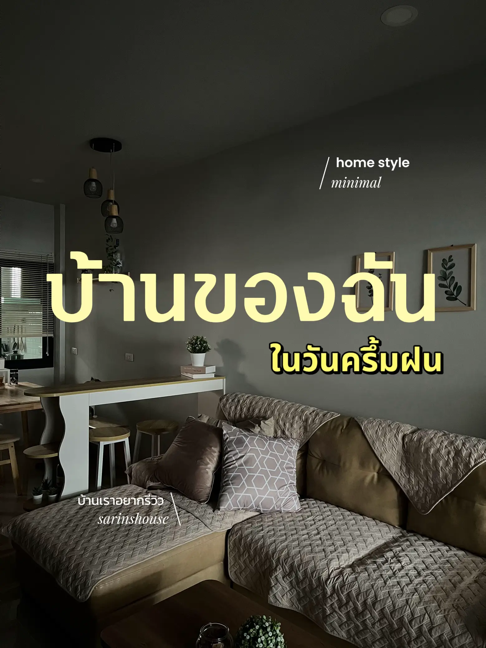 บ้านฉันในยามเช้า (ที่ไม่มีแสง) 🌧️ | แกลเลอรีที่โพสต์โดย SARIN’s House | Lemon8