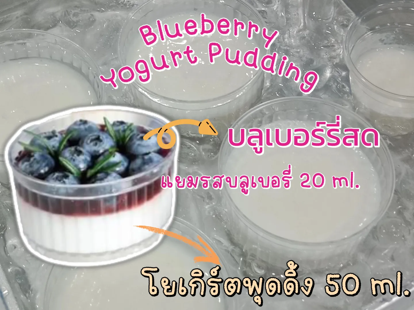 😋Yogurt Pudding 😋 | แกลเลอรีที่โพสต์โดย Likes สาระ | Lemon8