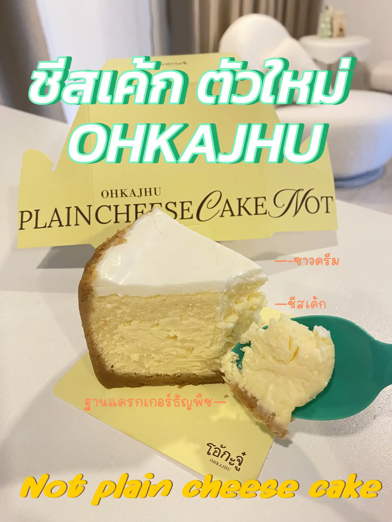 ชีสเค้ก ตัวใหม่ OHKAJHU 👨🏻‍🍳Not plain cheese cake | แกลเลอรีที่โพสต์โดย ...