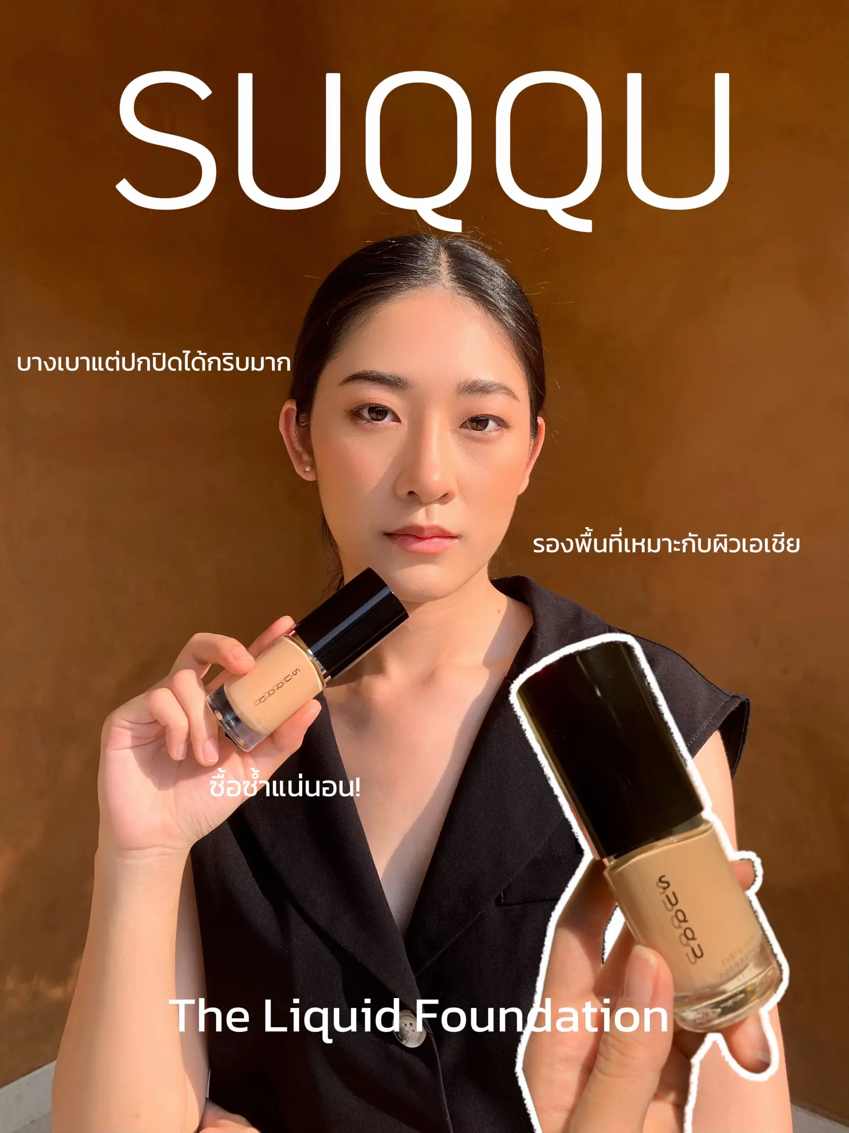 SUQQU The Liquid Foundation ให้เต็ม 10! | แกลเลอรีที่โพสต์โดย Patawann | Lemon8