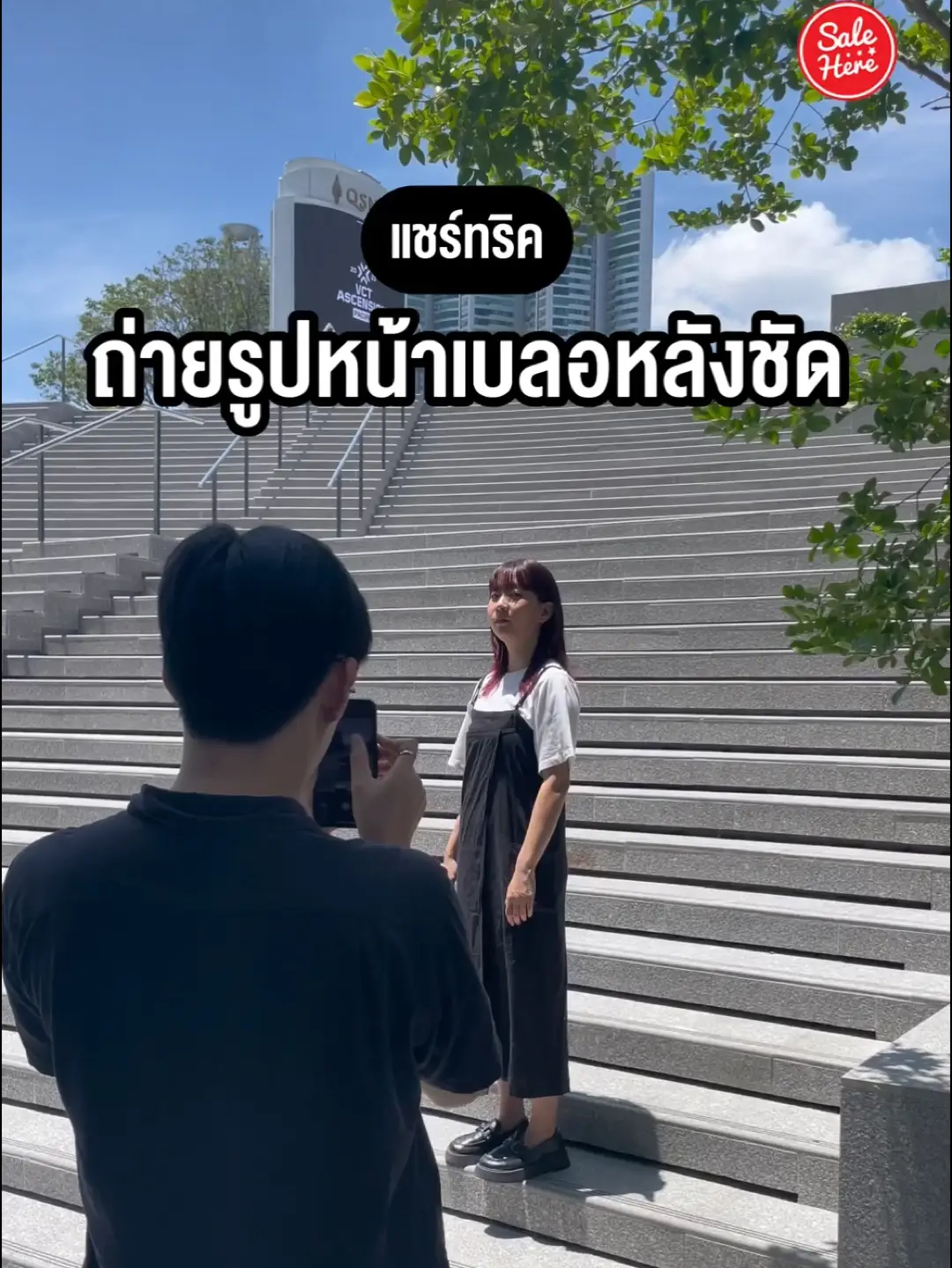 แชร์ทริคถ่ายรูปยังไงให้หน้าเบลอหลังชัด | Video do Sale Here đăng | Lemon8