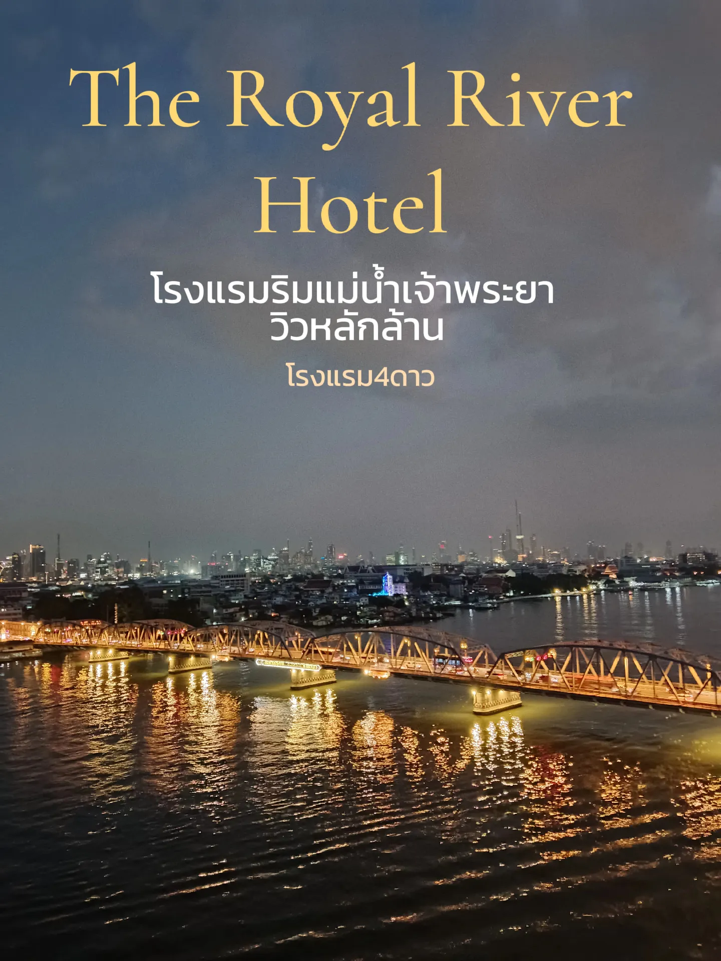 The Royal River Hotel โรงแรม4ดาว | แกลเลอรีที่โพสต์โดย นู๋เฟอะฟะห์ | Lemon8