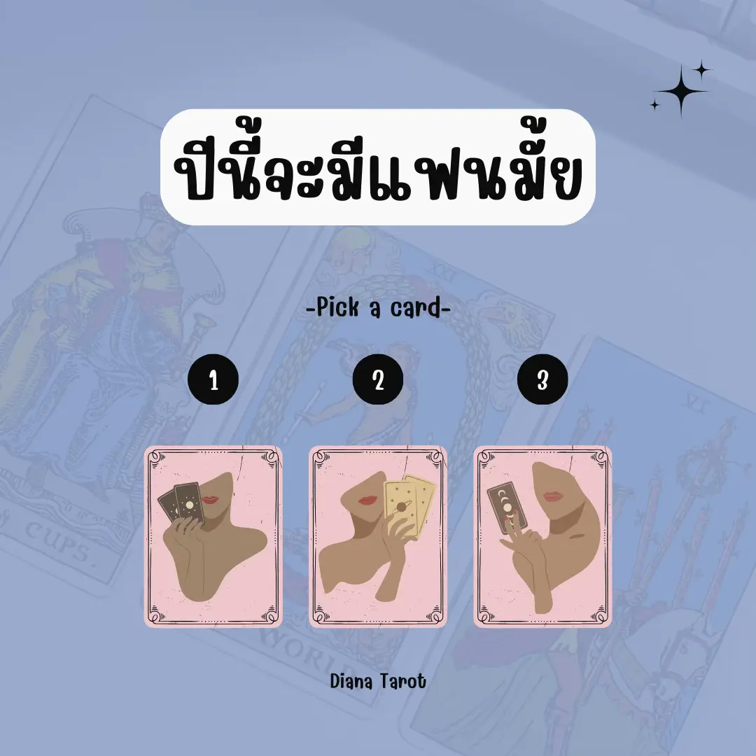 Pick a card : ปีนี้จะมีแฟนมั้ย | แกลเลอรีที่โพสต์โดย ดูดวงกับนูนามูน | Lemon8