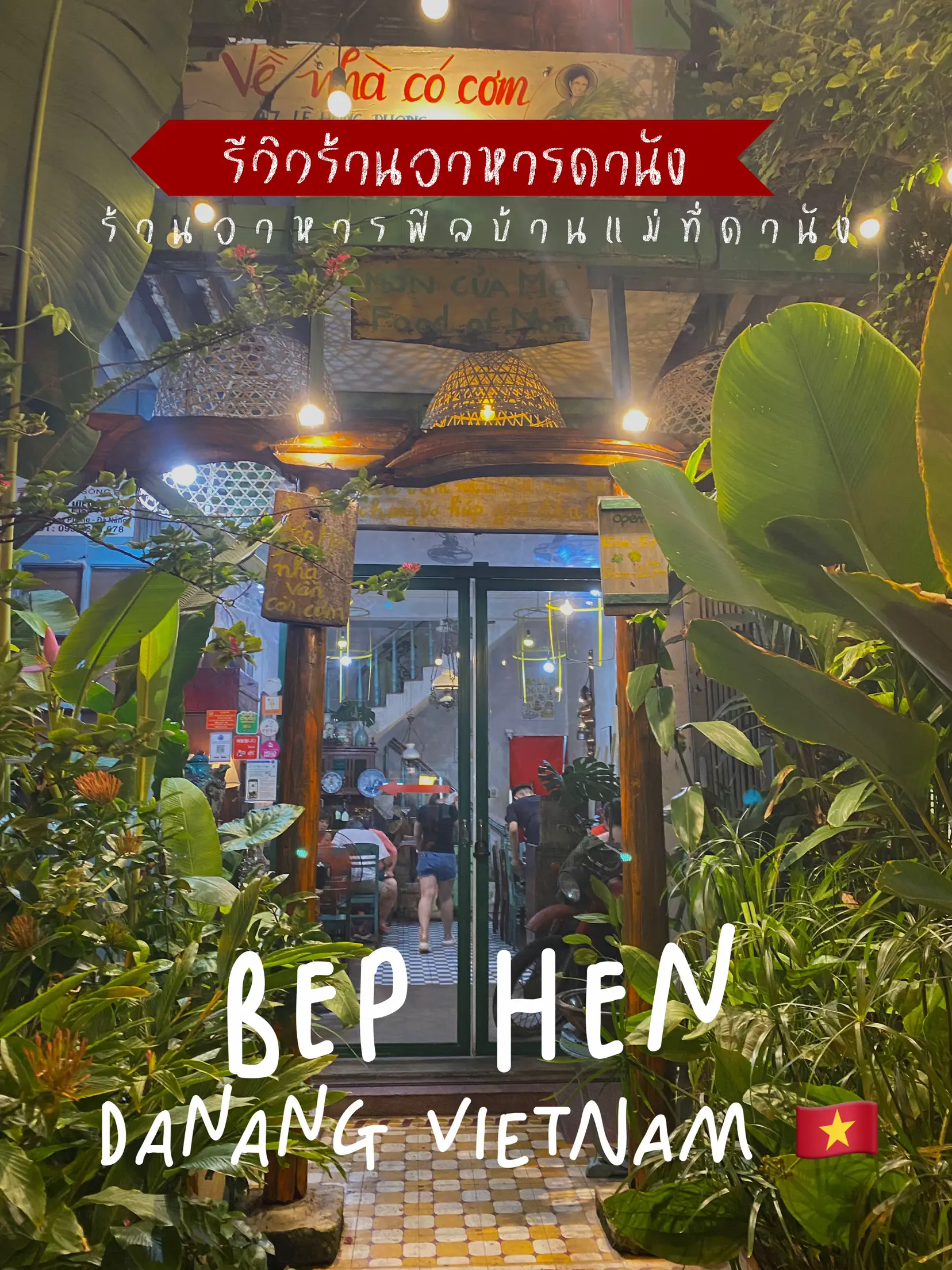BEP HEN รีวิวร้านอาหารที่ดานัง อร่อยแสงออกปาก2023🇻🇳 | แกลเลอรีที่โพสต์ ...