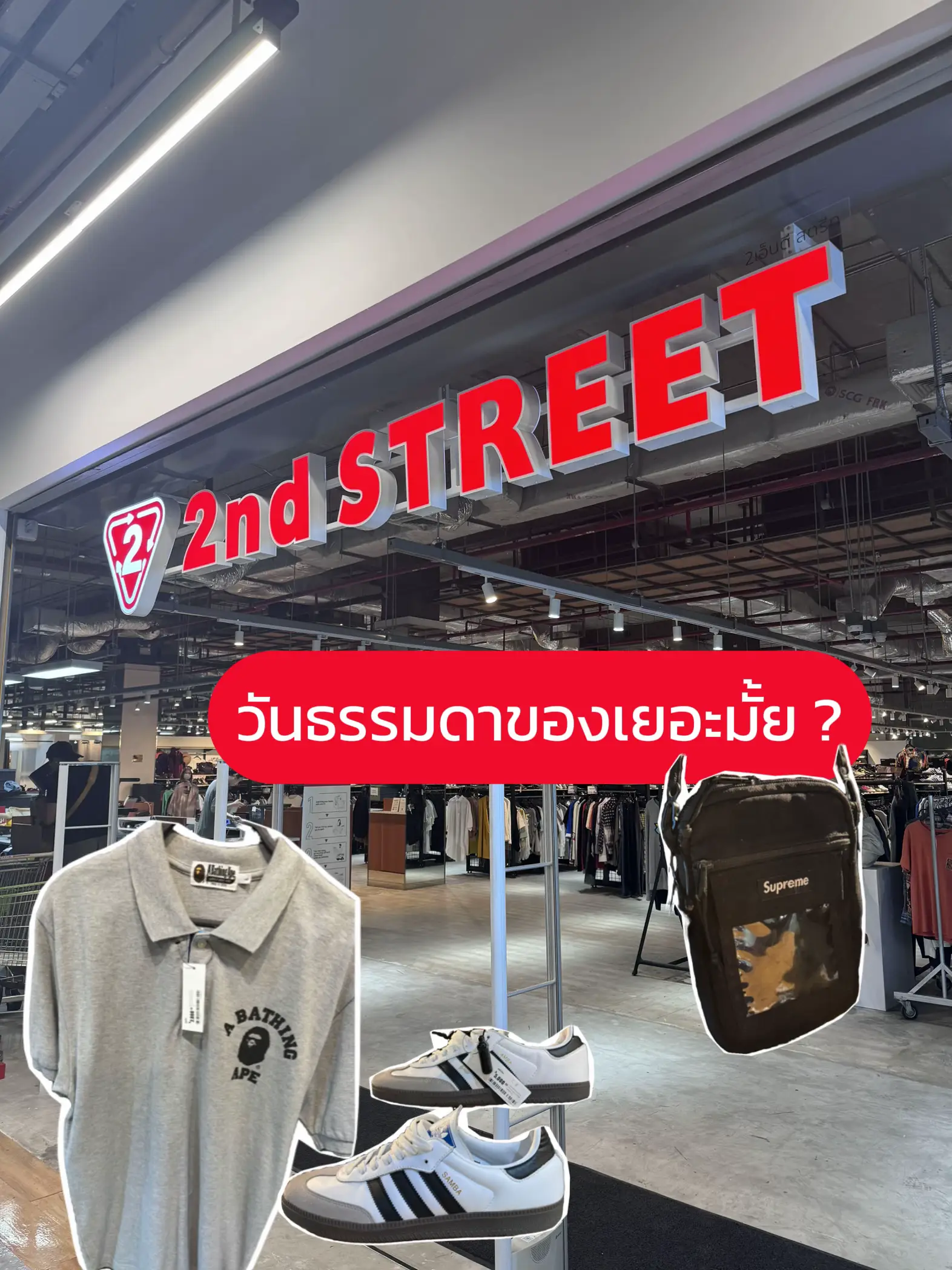 ตามรอย Tiktok | 2nd Street วันธรรมดาของเยอะมั้ย ? | แกลเลอรีที่โพสต์โดย ...