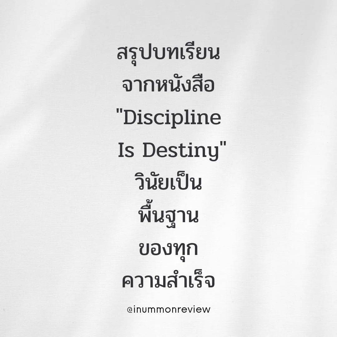 บทเรียนจากหนังสือ "Discipline Is Destiny" 📚 | แกลเลอรีที่โพสต์โดย Nummon_official | Lemon8