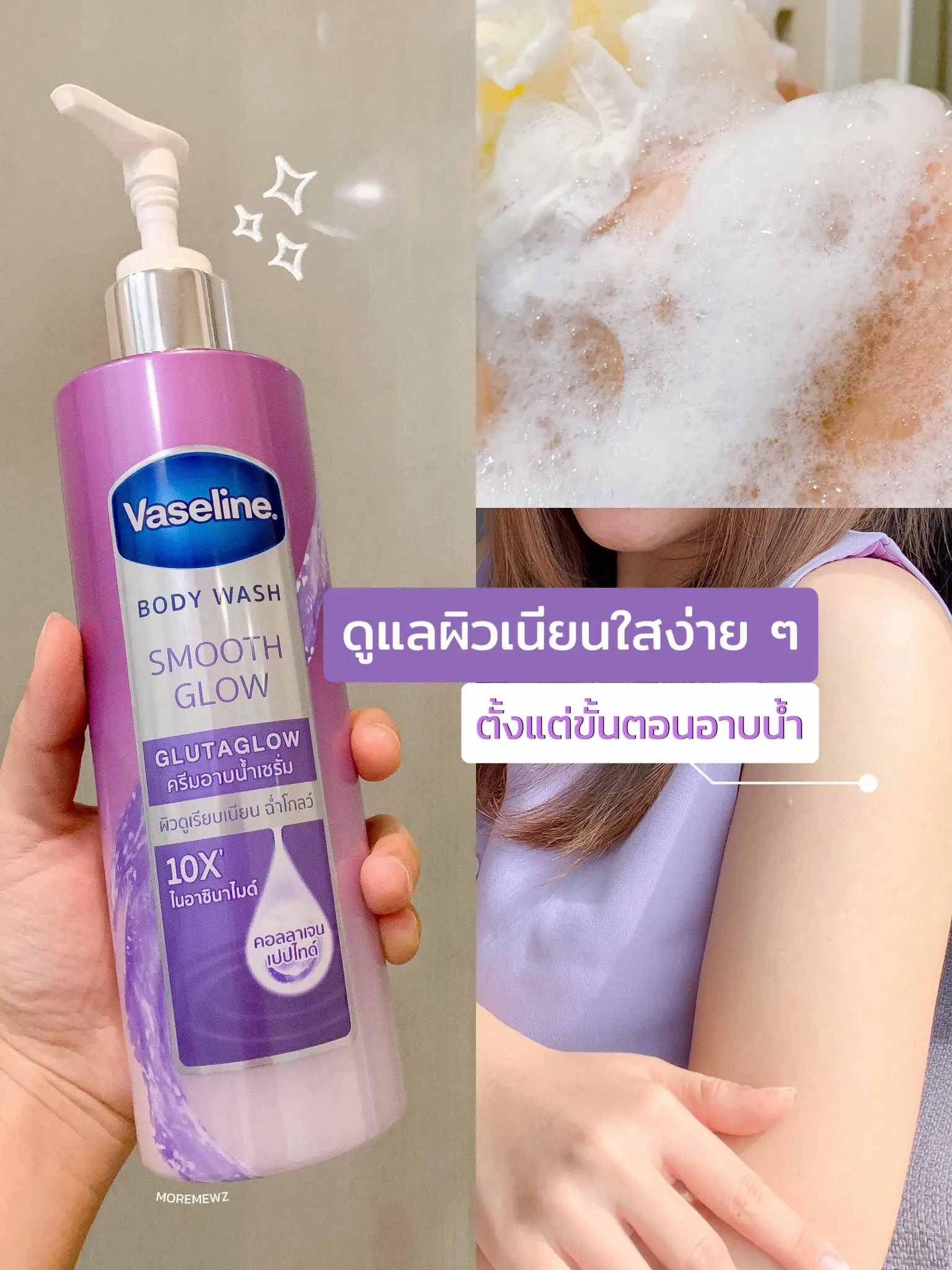ดูแลผิวโกลว์ใสง่าย ๆ ตั้งแต่ขั้นตอนอาบน้ำ 🛁🫧 | แกลเลอรีที่โพสต์โดย MOREMEWZ | Lemon8