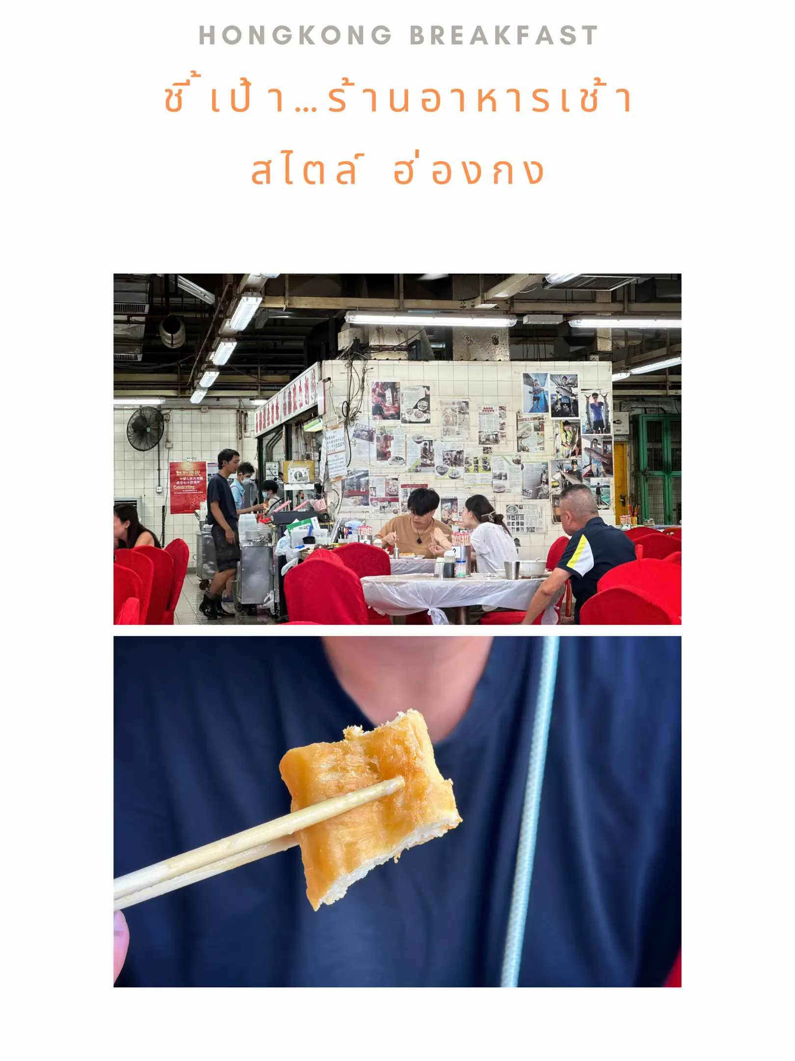 ชี้เป้า…อาหารเช้า style Hongkong | แกลเลอรีที่โพสต์โดย Popla | Lemon8