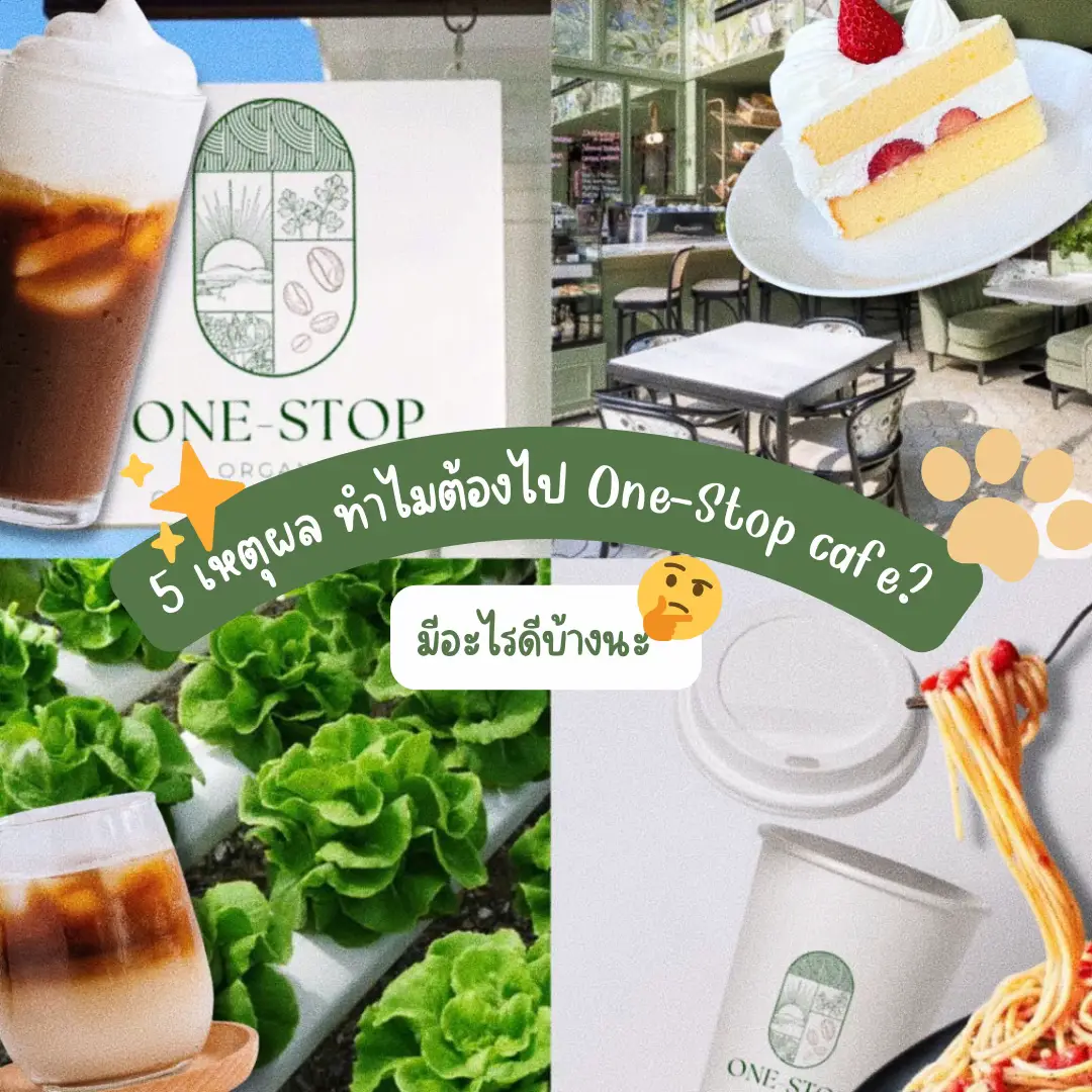 📣 5 เหตุผล ทำไมต้องไป One-Stop Cafe⁉️ | แกลเลอรีที่โพสต์โดย One Stop ...
