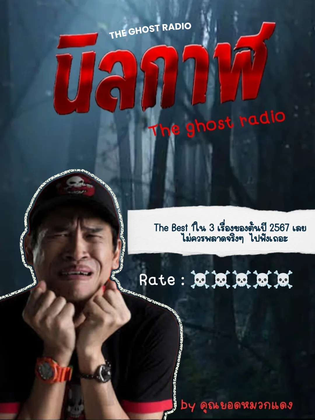 เรื่องผี the ghost radio พี่แจ็คเอ่ยปากน่ากลัวที่สุด 😱 | แกลเลอรีที่โพสต์โดย mysterious lab | Lemon8