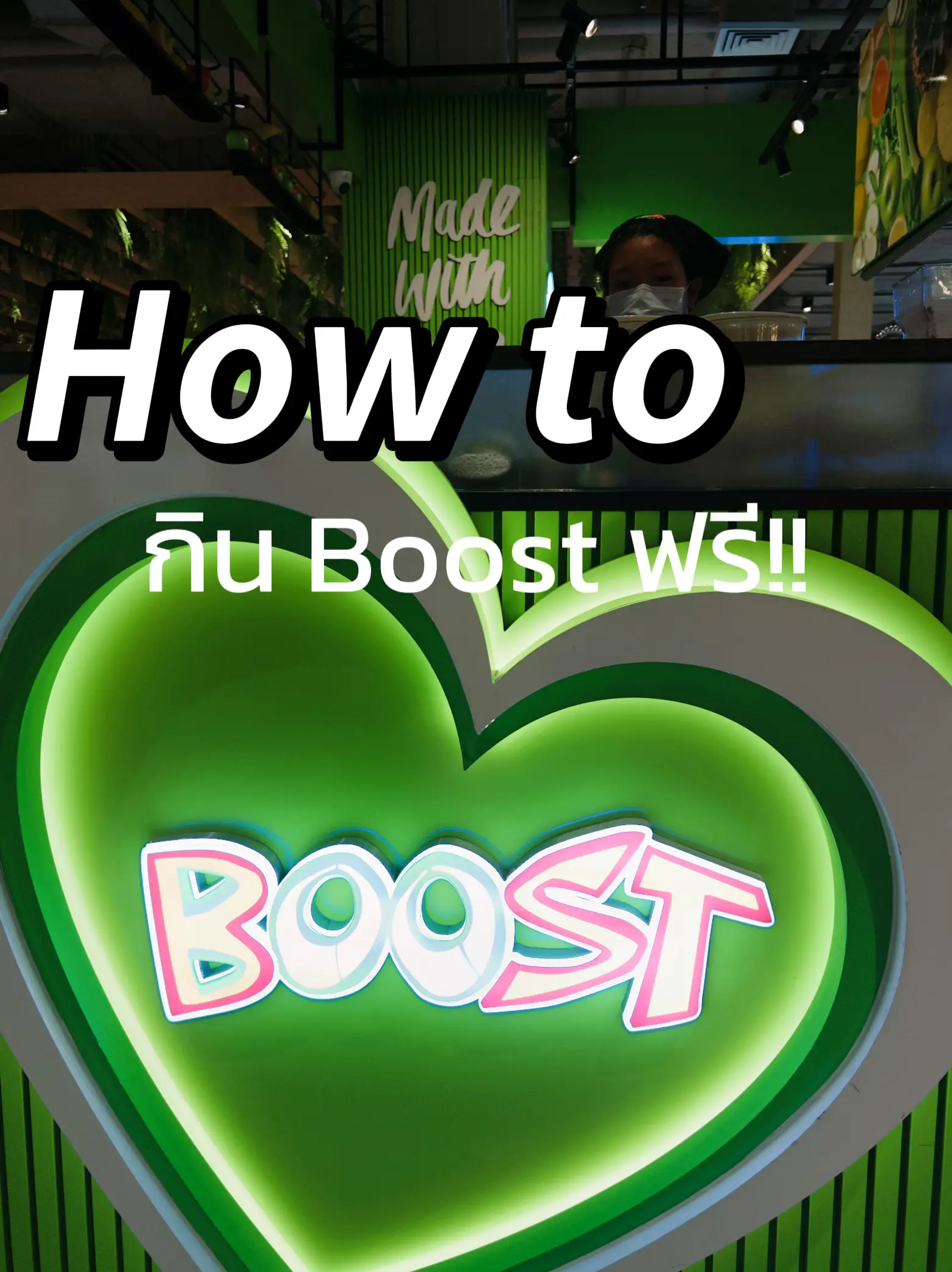 How to กิน Boost ฟรี ‼️ | แกลเลอรีที่โพสต์โดย Bee 🐝 | Lemon8