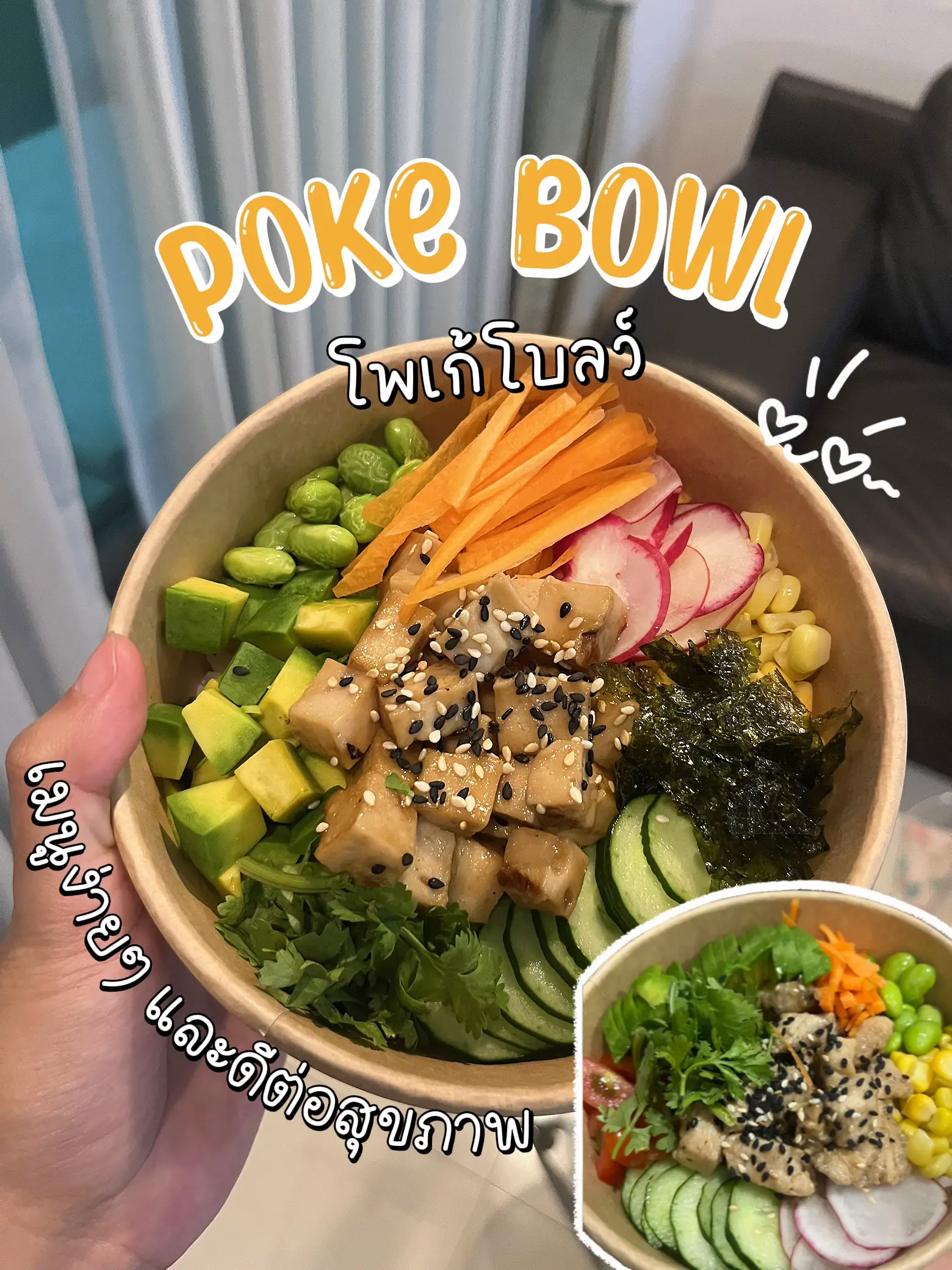 Poke Bowl ข้าวคลุกที่อร่อยกว่าที่คิด ! | แกลเลอรีที่โพสต์โดย SunSai🌻 ...