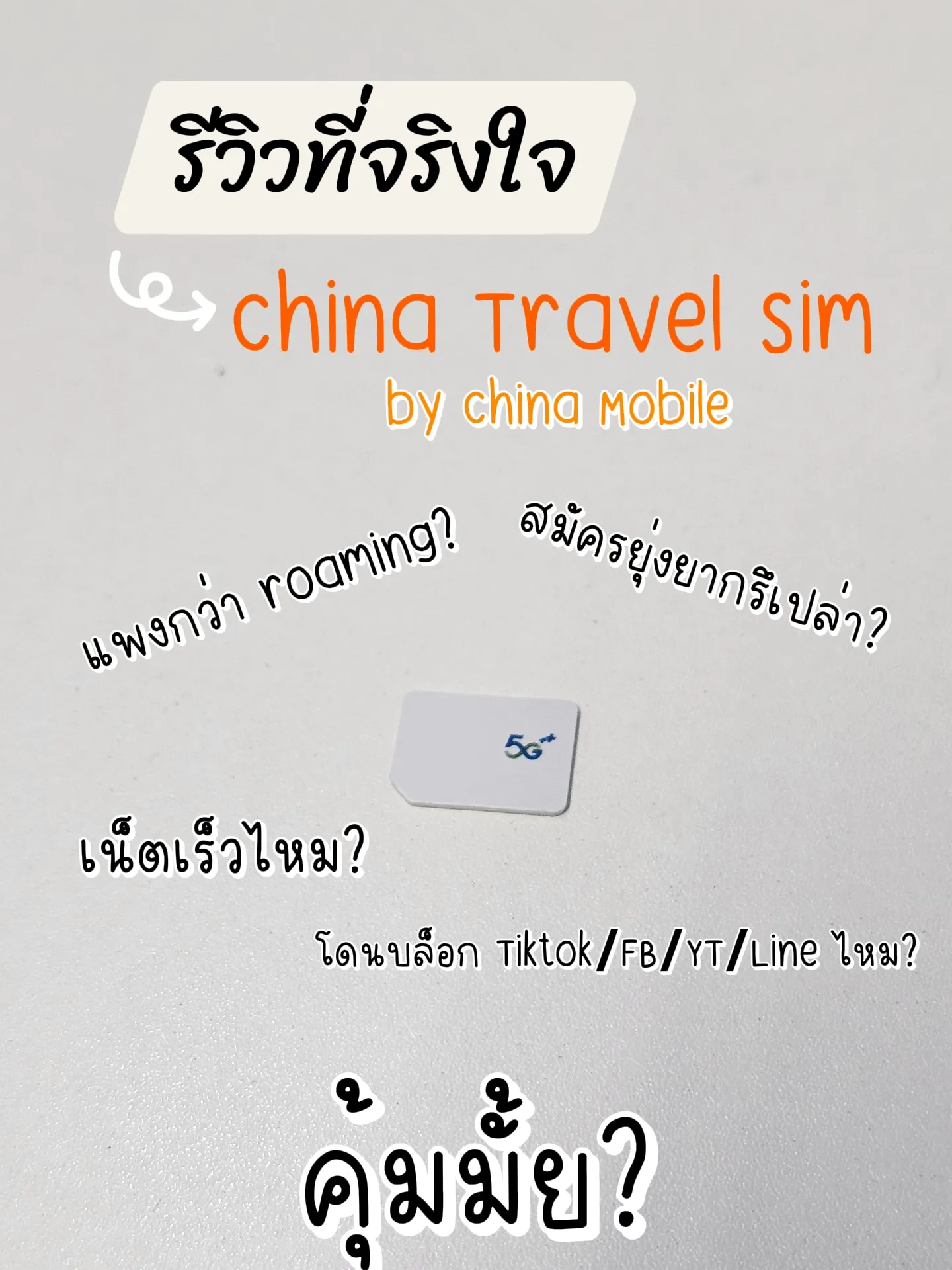 📌แนะนำซิมที่ใช้เวลาไปเที่ยวประเทศจีน🇨🇳 ️🌎 | แกลเลอรีที่โพสต์โดย NKK ...