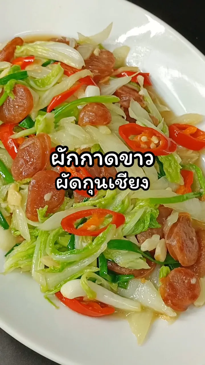 ผักสุกนุ่มรสกลมกล่อมกุนเชียงหวานหอม อร่อยไม่เลี่ยน | วิดีโอที่เผยแพร่ ...