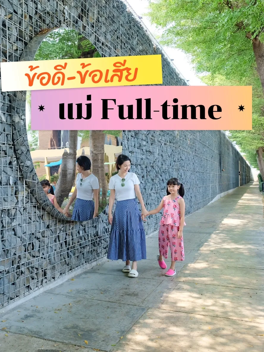 ข้อดี-ข้อเสีย แม่ Full-time | แกลเลอรีที่โพสต์โดย Mamapinpoint | Lemon8