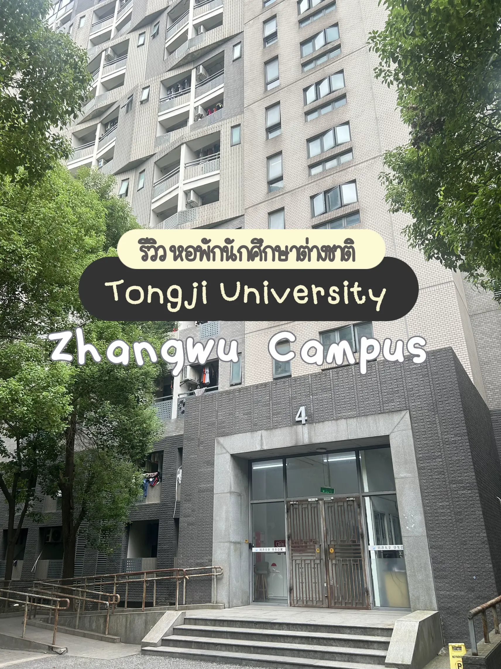 รีวิวหอพักนักศึกษาต่างชาติ Tongji University | แกลเลอรีที่โพสต์โดย Sky ...