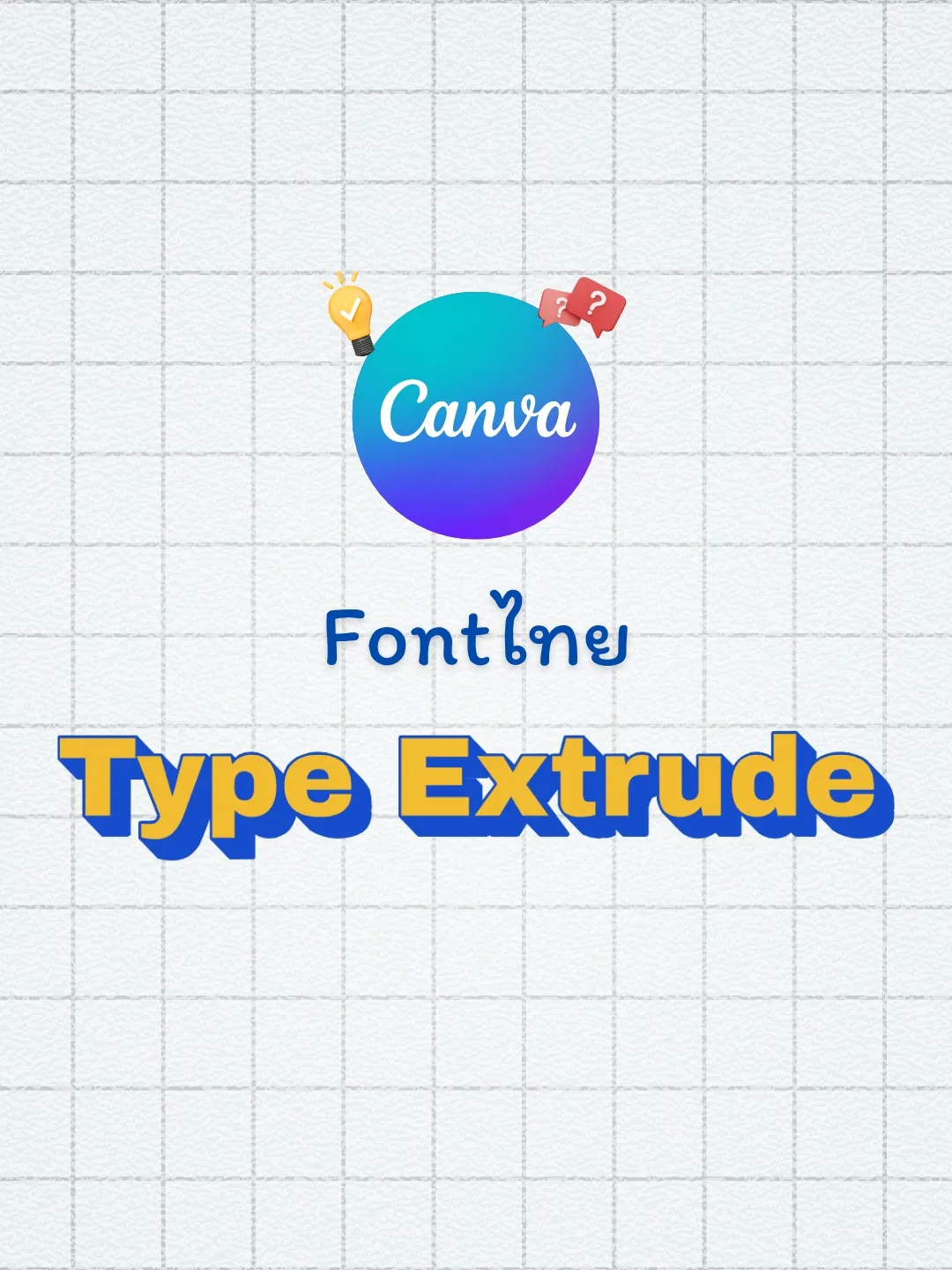 ทริคcanva type Extrude ฟอนต์ไทย | Gallery posted by kwanjirapraew | Lemon8