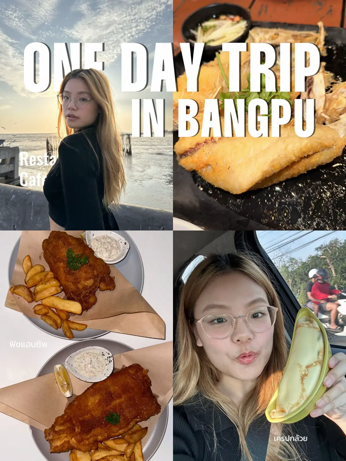 One day trip in Bangpu 2024 เที่ยวบางปูใน 1 วัน 🐟 | แกลเลอรีที่โพสต์โดย Earnchani | Lemon8