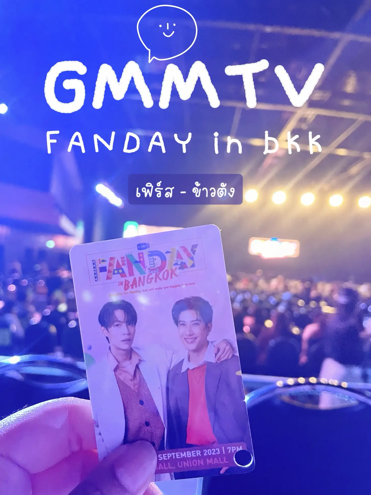 🎬 Review : GMMTV FANDAY IN BANGKOK ฮีลใจในวันล้า 🧡 | แกลเลอรีที่โพสต์โดย เล่าจากลัง | Lemon8