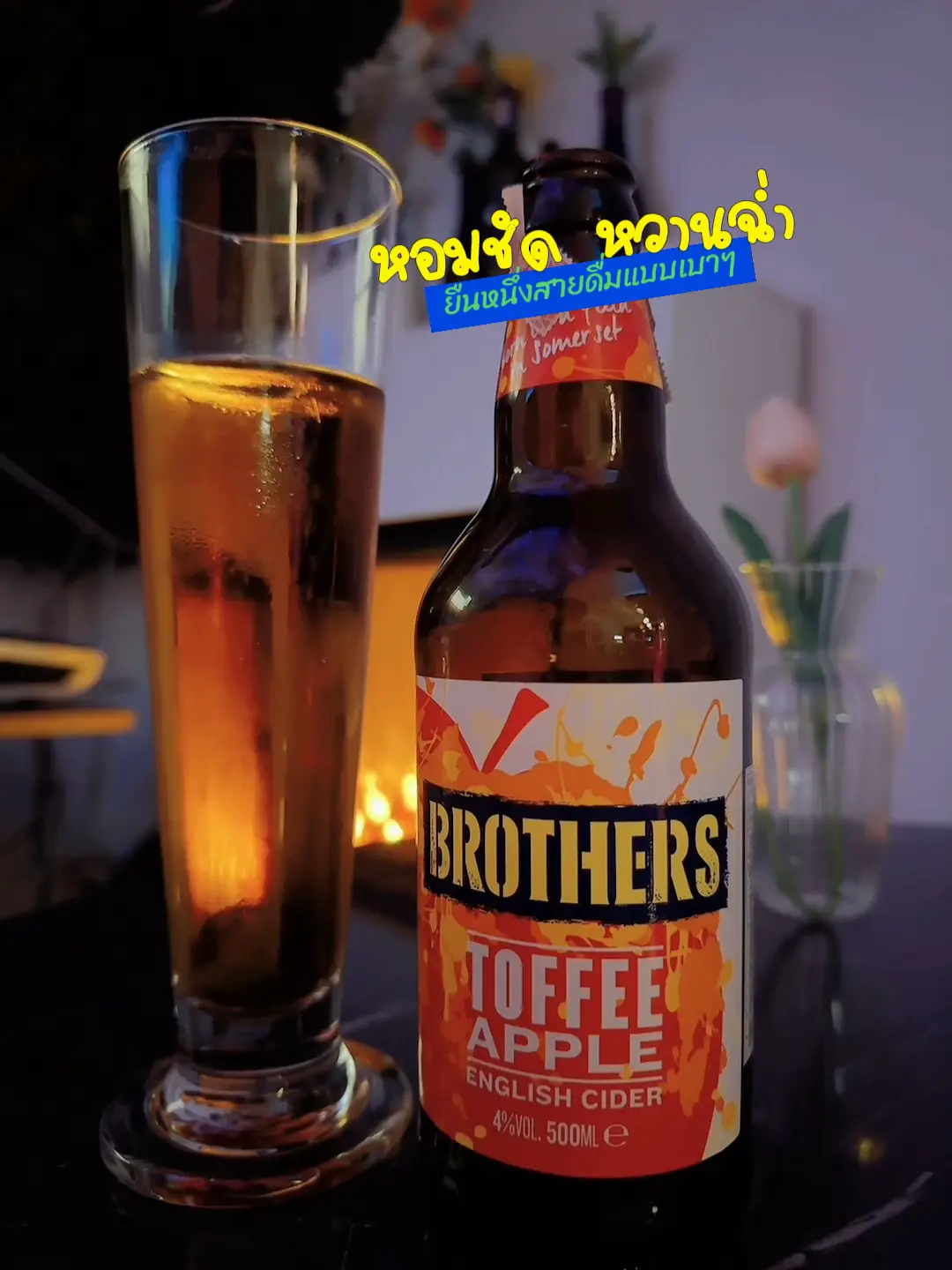 Brothers toffee apple (english cider) | วิดีโอที่เผยแพร่โดย 🦩Nookie🦩 | Lemon8