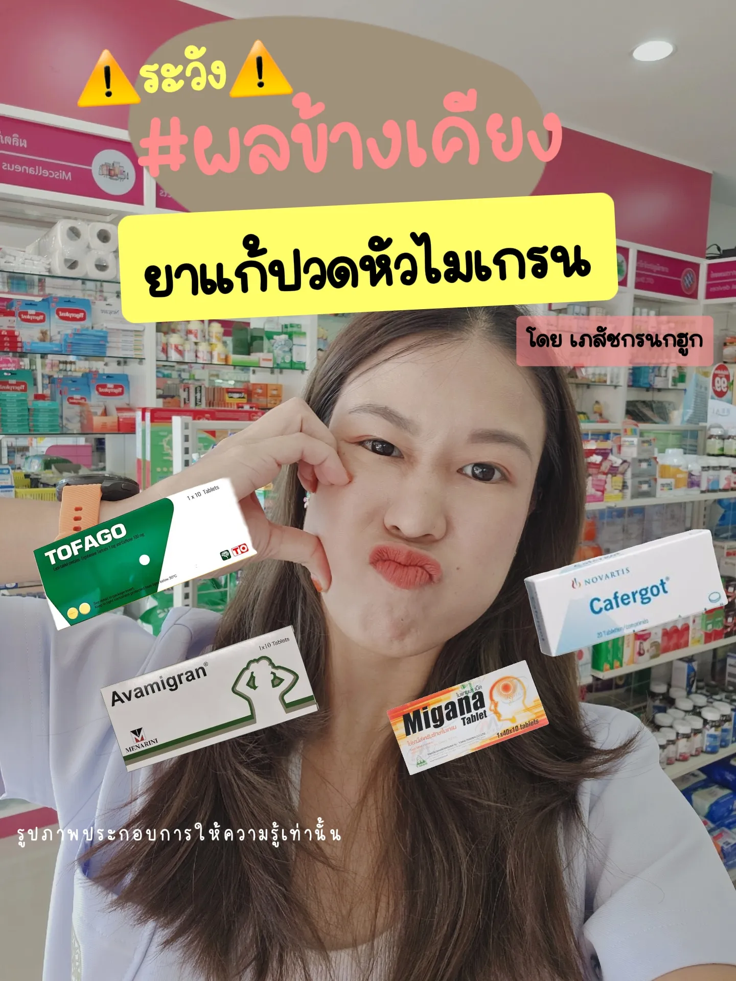 ยาแก้ปวดหัวไมเกรน ⚠️ ️ ️#ผลข้างเคียง ที่ต้องรู้ ️ | แกลเลอรีที่โพสต์โดย ...