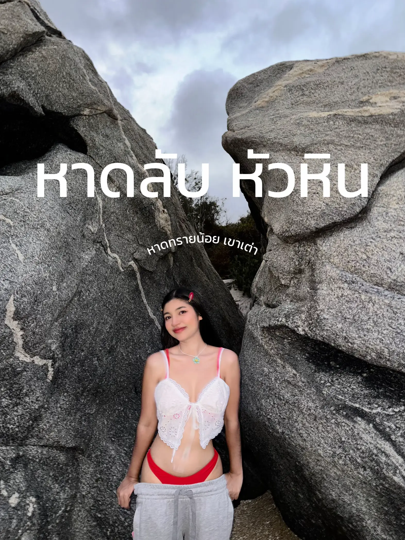 หาดลับ หัวหิน | แกลเลอรีที่โพสต์โดย Bai Mint.🍀 | Lemon8