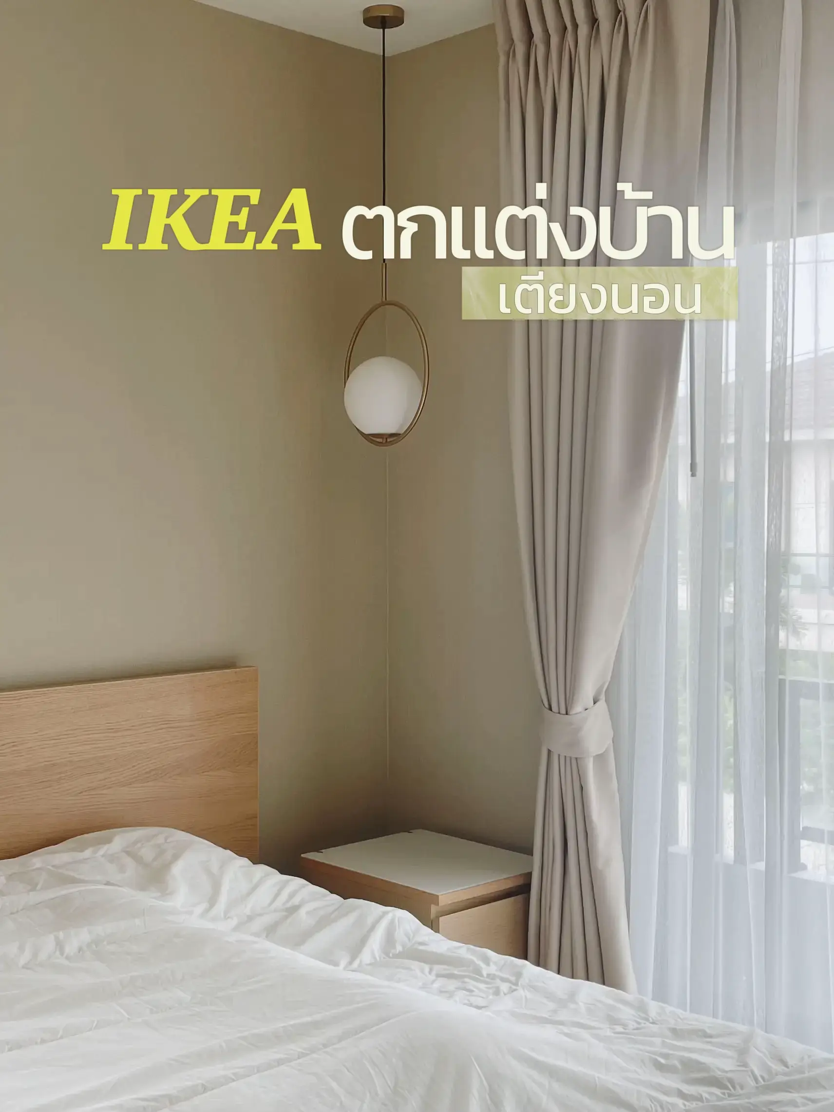 มัดรวม โซฟาเบดที่ IKEA | แกลเลอรีที่โพสต์โดย อยากอวดบ้าน | Lemon8
