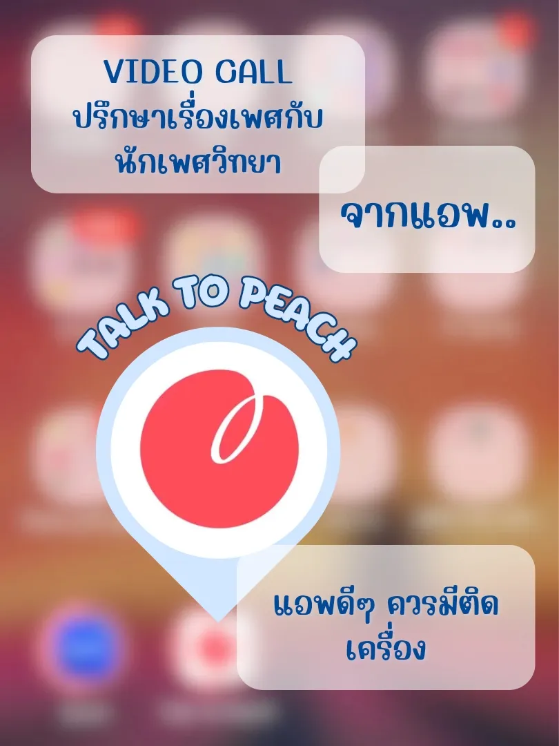 Video Call ปรึกษาเรื่องเพศ ใน TALK TO PEACH กัน!! | แกลเลอรีที่โพสต์โดย ...