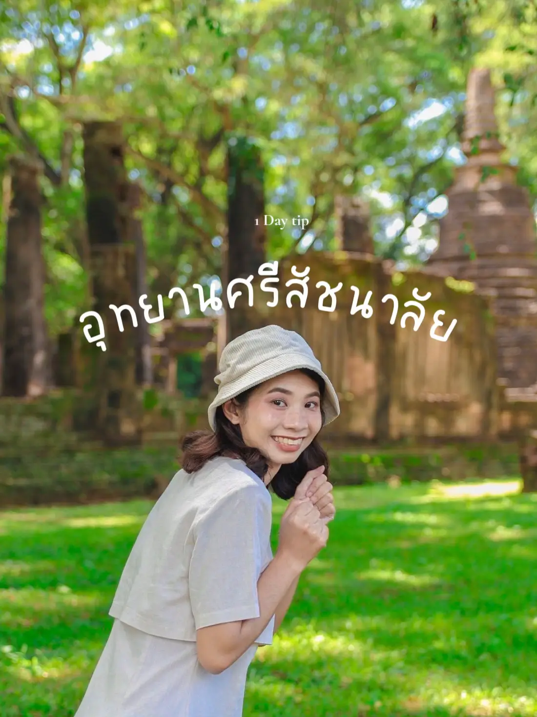 อุทยานศรีสัชนาลัย | แกลเลอรีที่โพสต์โดย Kikuaou | Lemon8