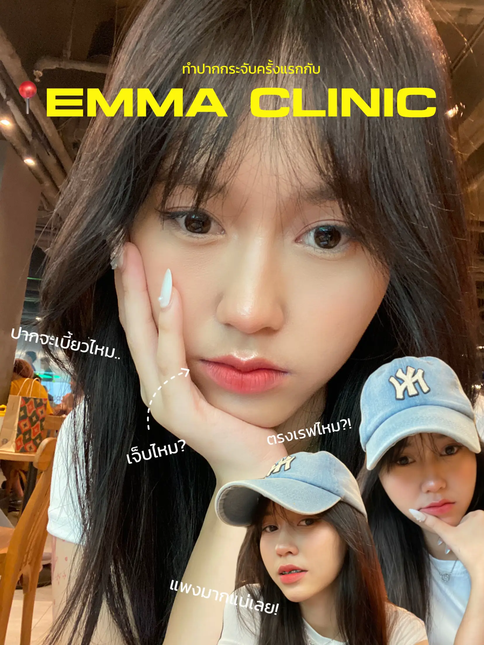 ทำปากกระจับกับEmma ดีไหม?! | แกลเลอรีที่โพสต์โดย Kanom;) | Lemon8